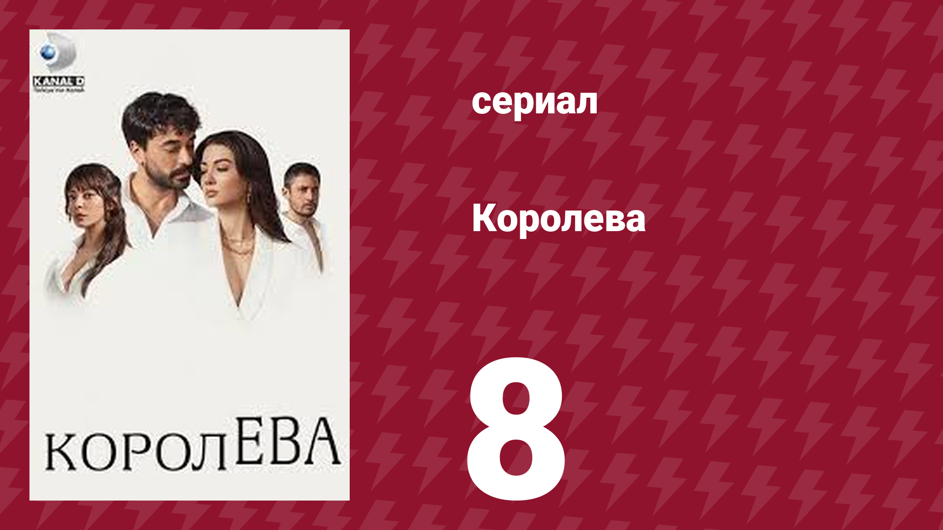 Королева 8 серия (сериал, 2023)