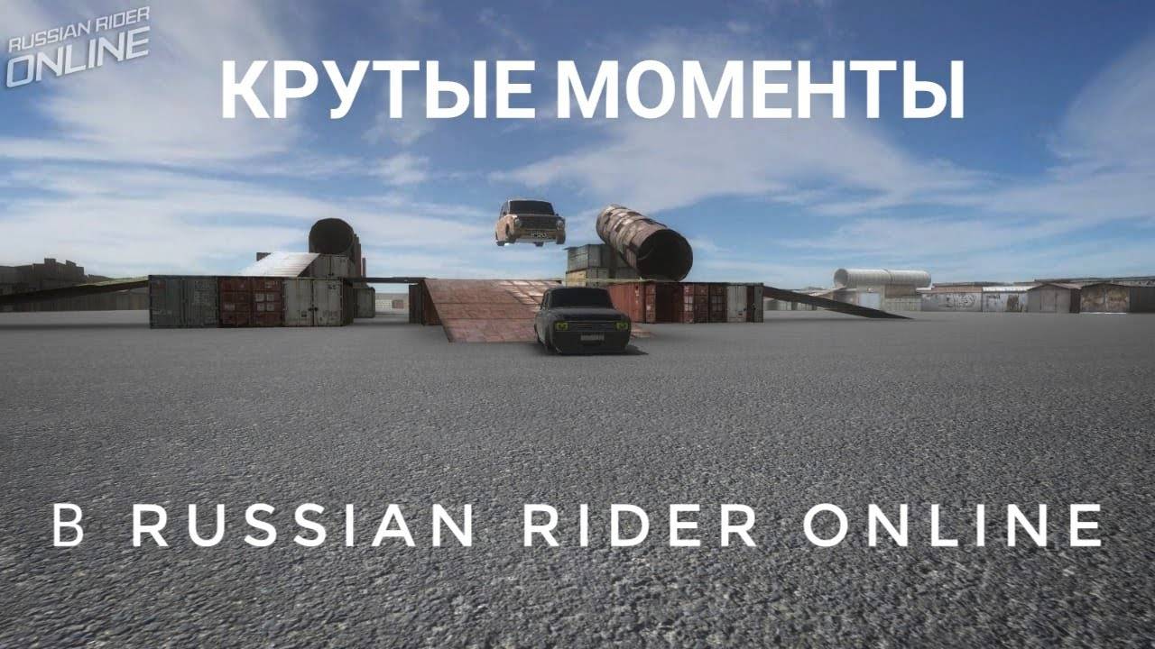 ТОПОВЫЕ МОМЕНТЫ В RUSSIAN RIDER ONLINE