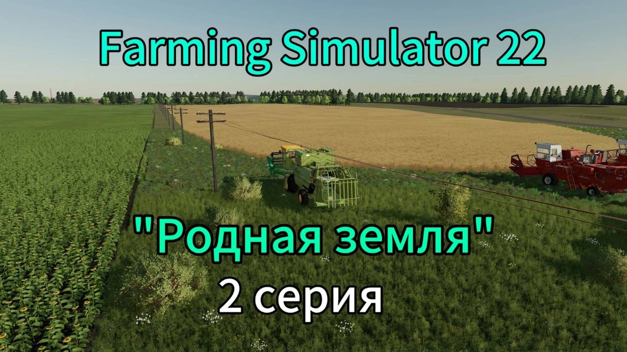 Farming Simulator 22 Родная Земля 2 серия