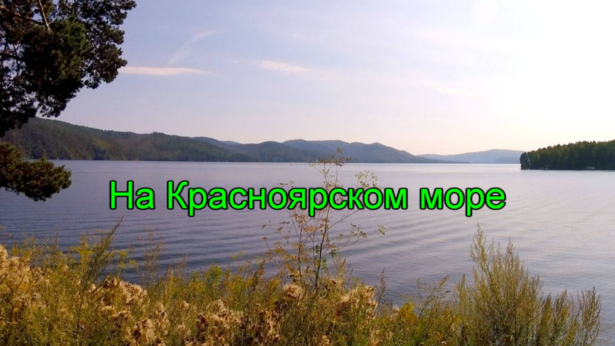 На Красноярском море. Часть 1