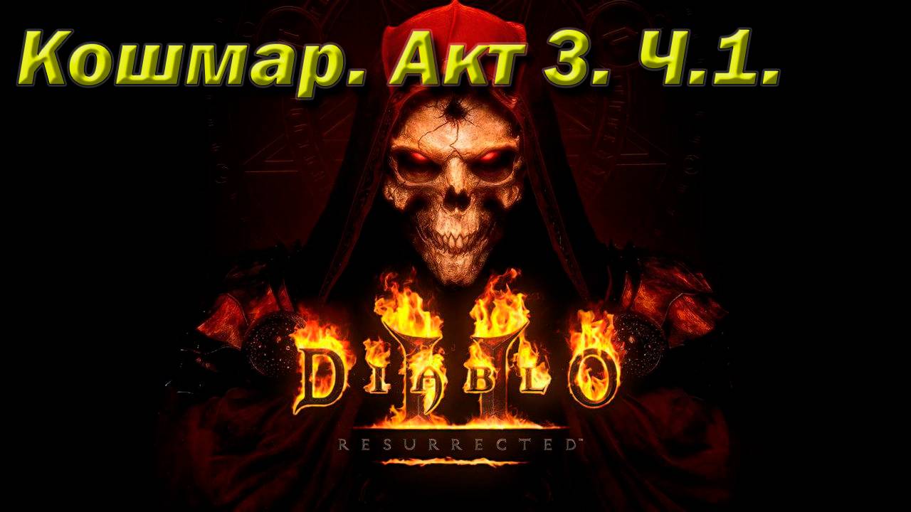 №7. Diablo 2: Resurrected. Кошмар. Акт 3. Ч.1.