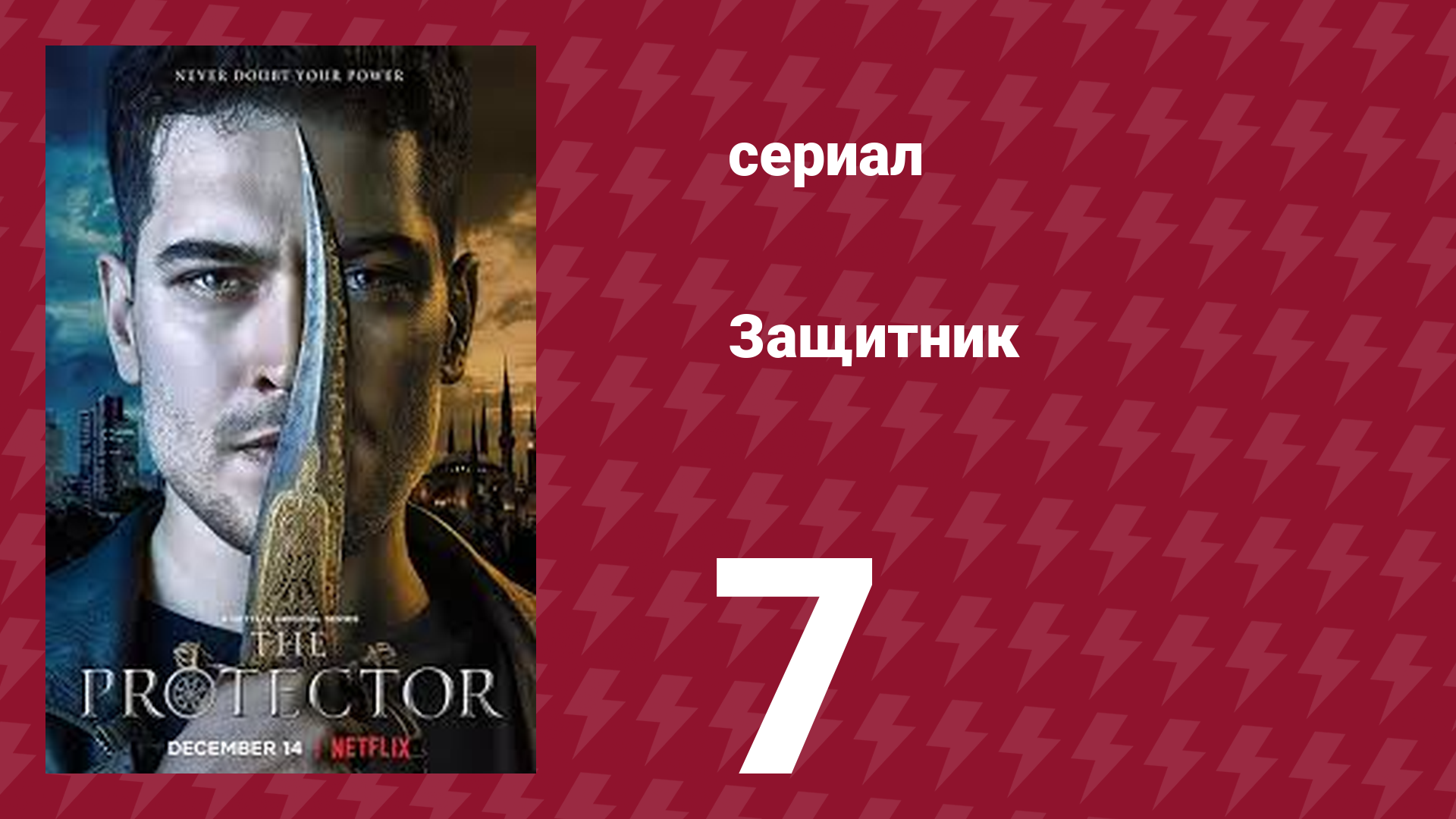 Защитник 1 сезон 7 серия (сериал, 2018)