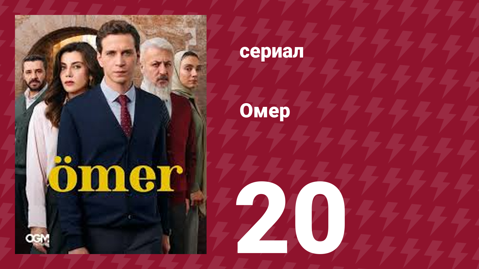 Омер 1 сезон 20 серия (сериал, 2023)
