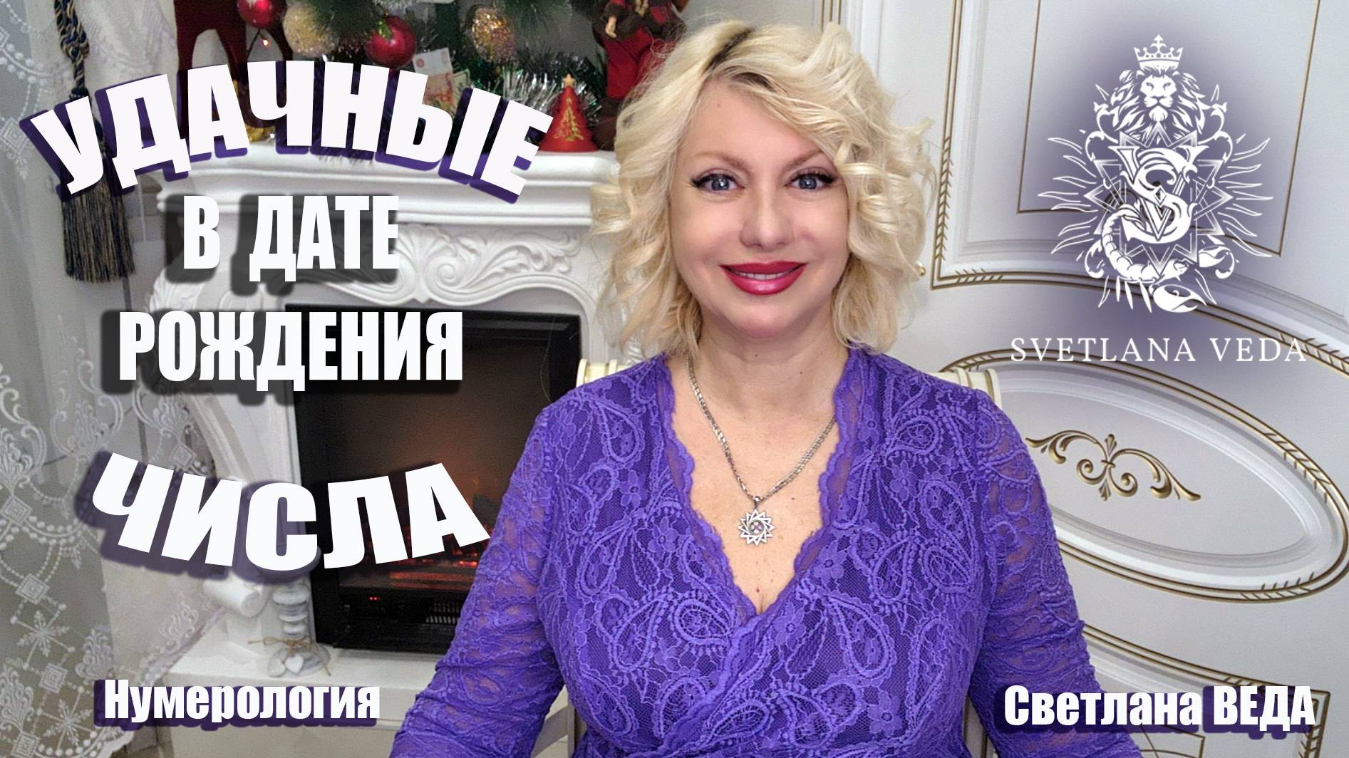 Удачные числа в дате рождения #нумерология #онлайн  Светлана ВЕДА