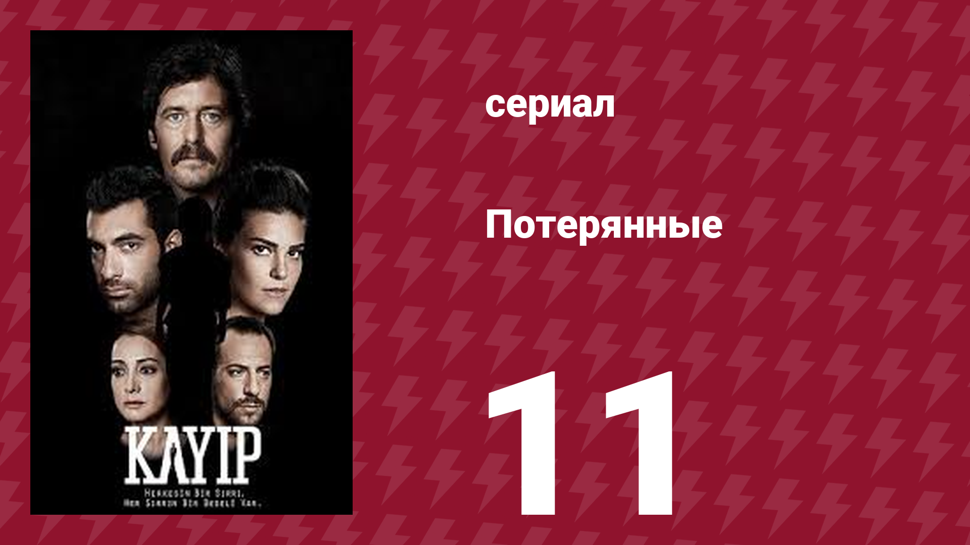 Потерянные 11 серия (сериал, 2013)