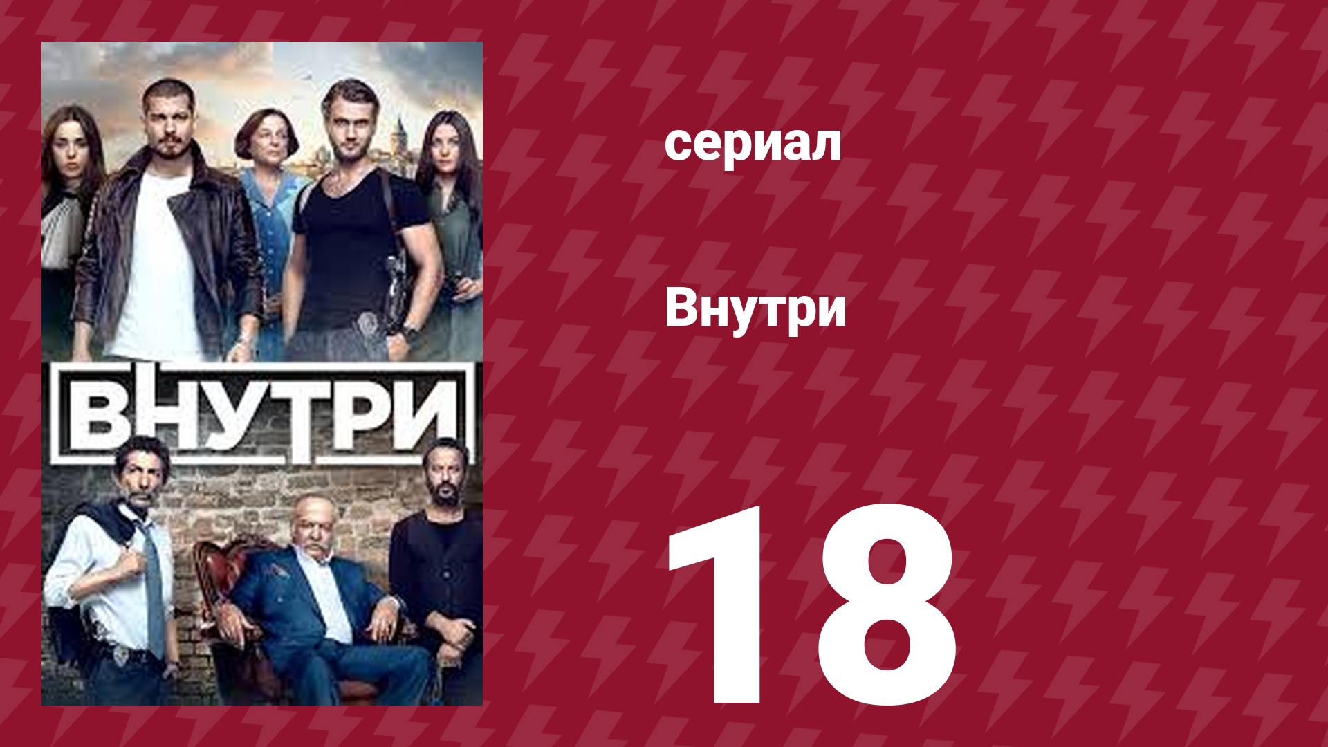 Внутри 18 серия (сериал, 2016)
