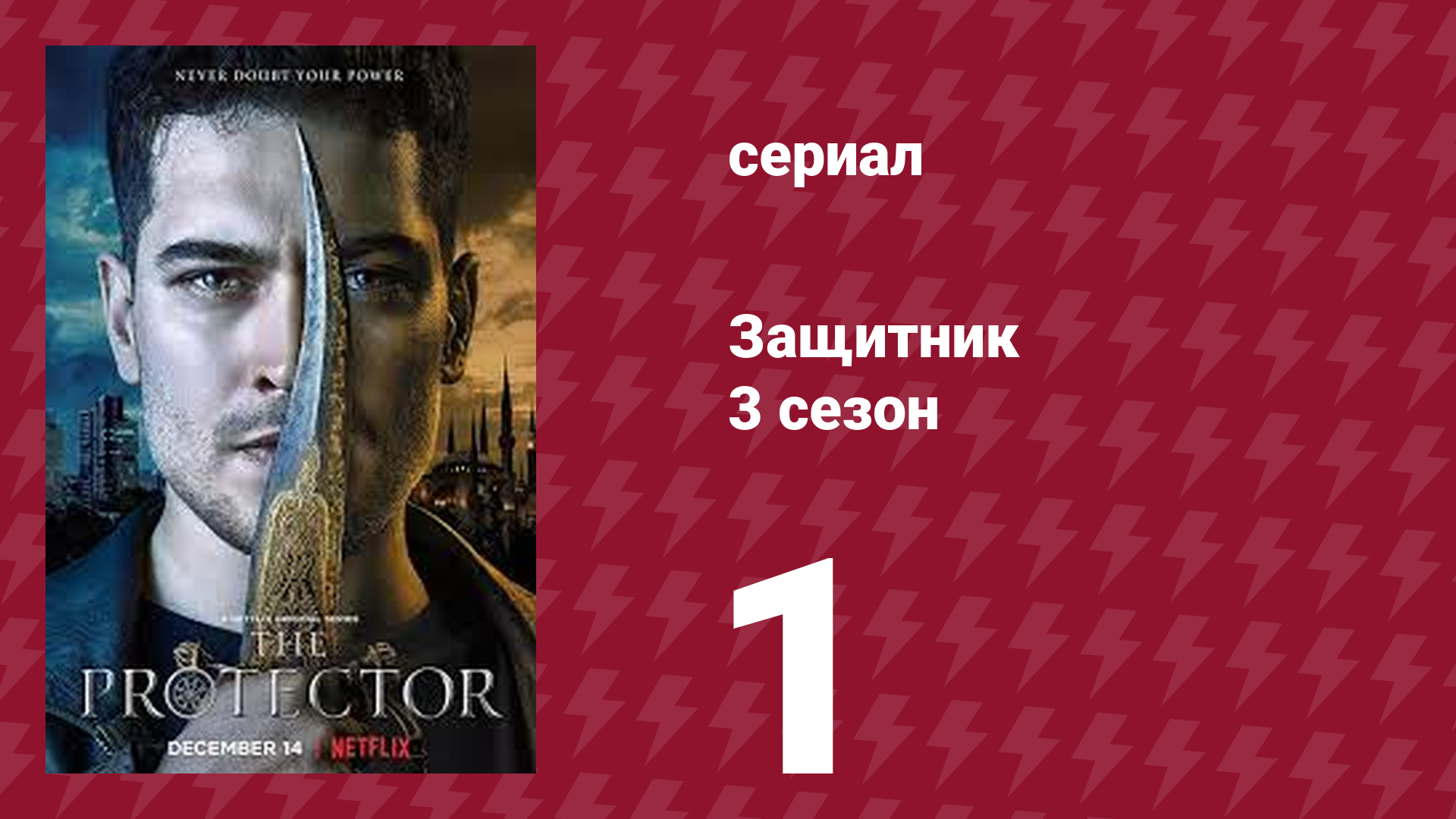 Защитник 3 сезон 1 серия (сериал, 2018)