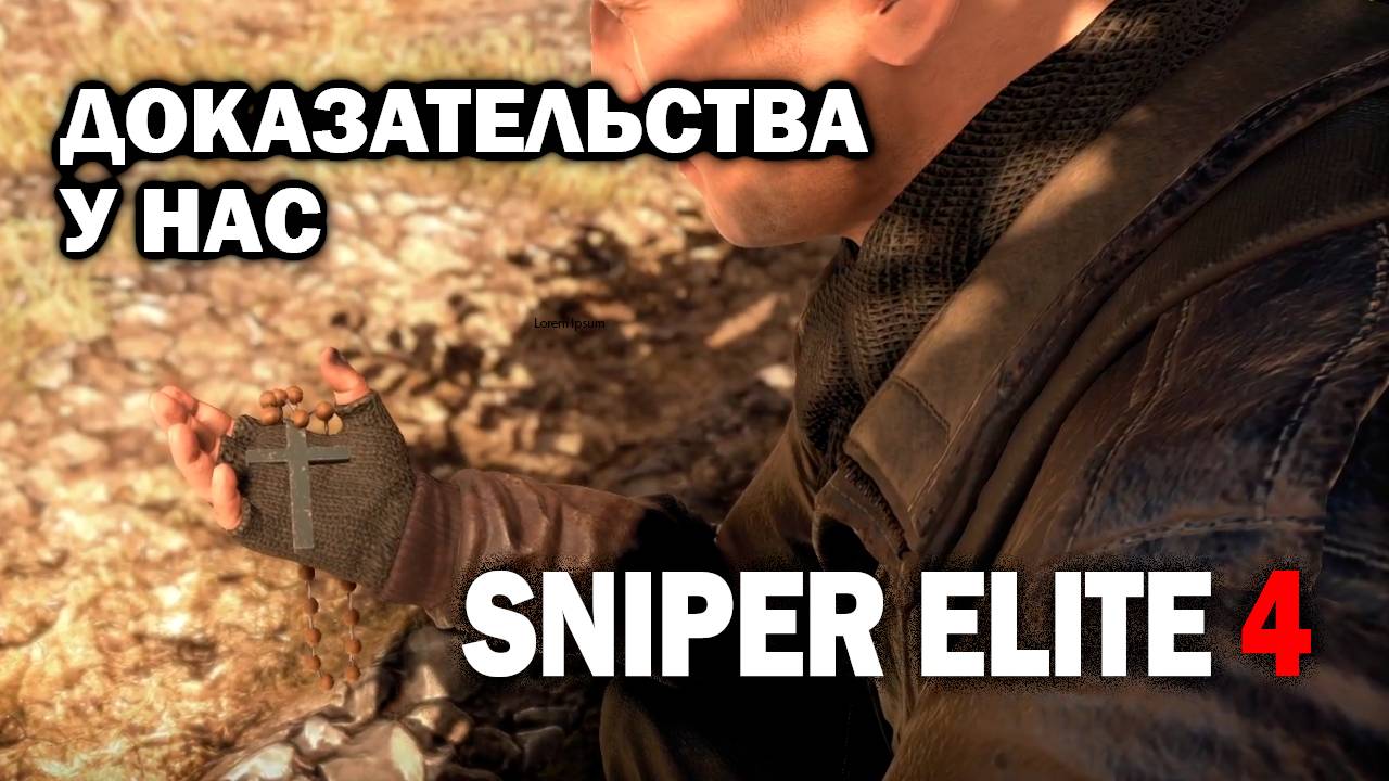 Все готово. Валим огородами! Sniper Elite 4 (часть 10)