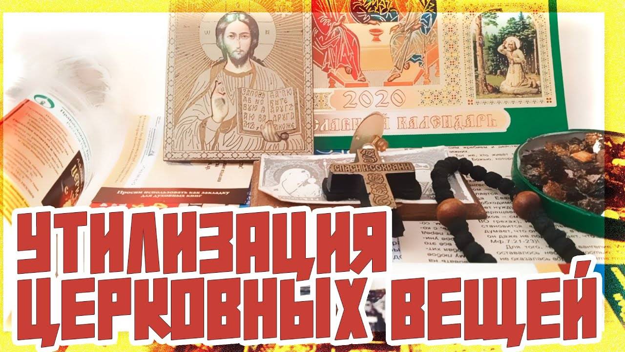 ЧТО ДЕЛАТЬ С НЕНУЖНОЙ ЦЕРКОВНОЙ ПРОДУКЦИЕЙ