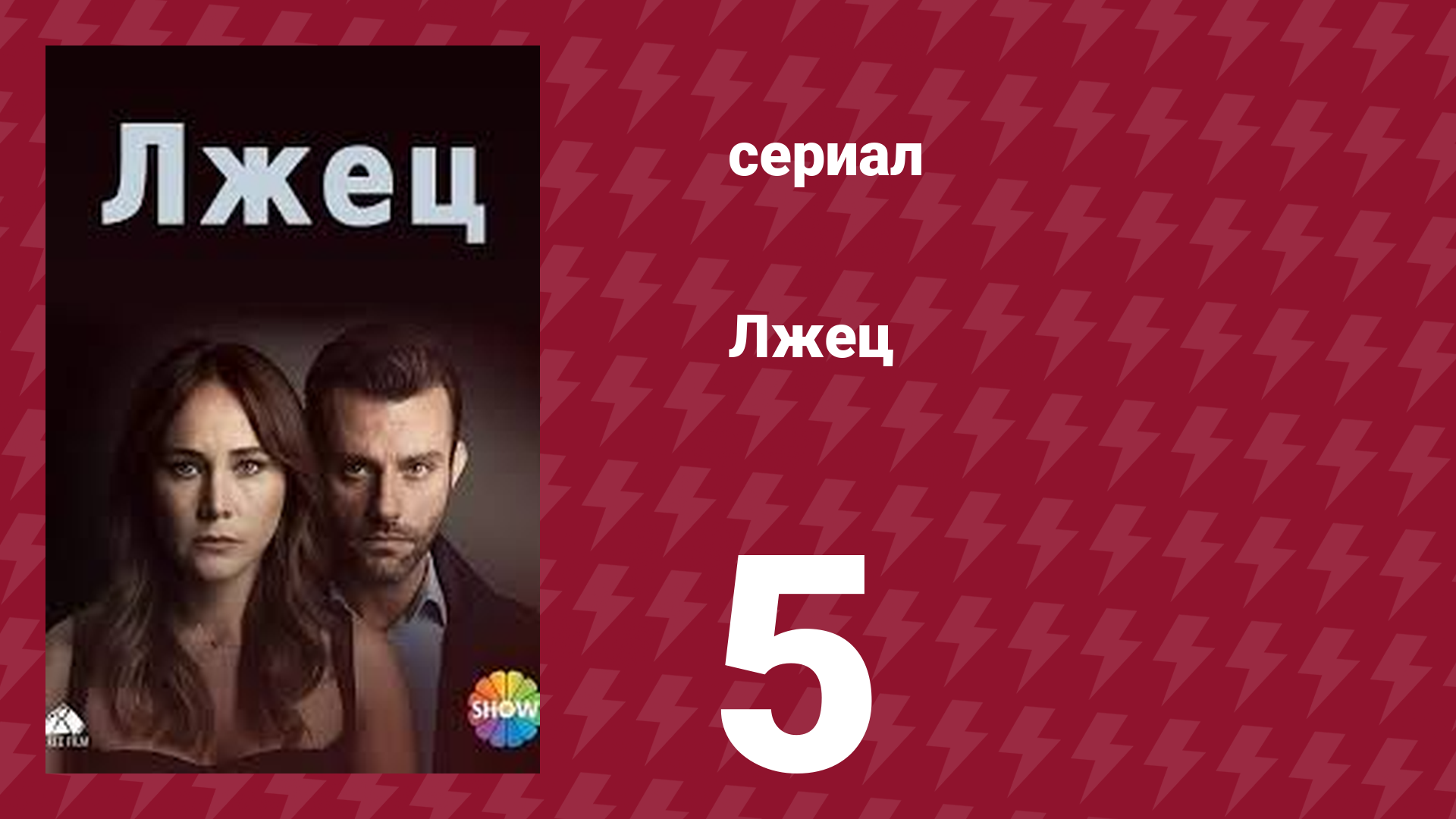 Лжец 5 серия (сериал, 2021)