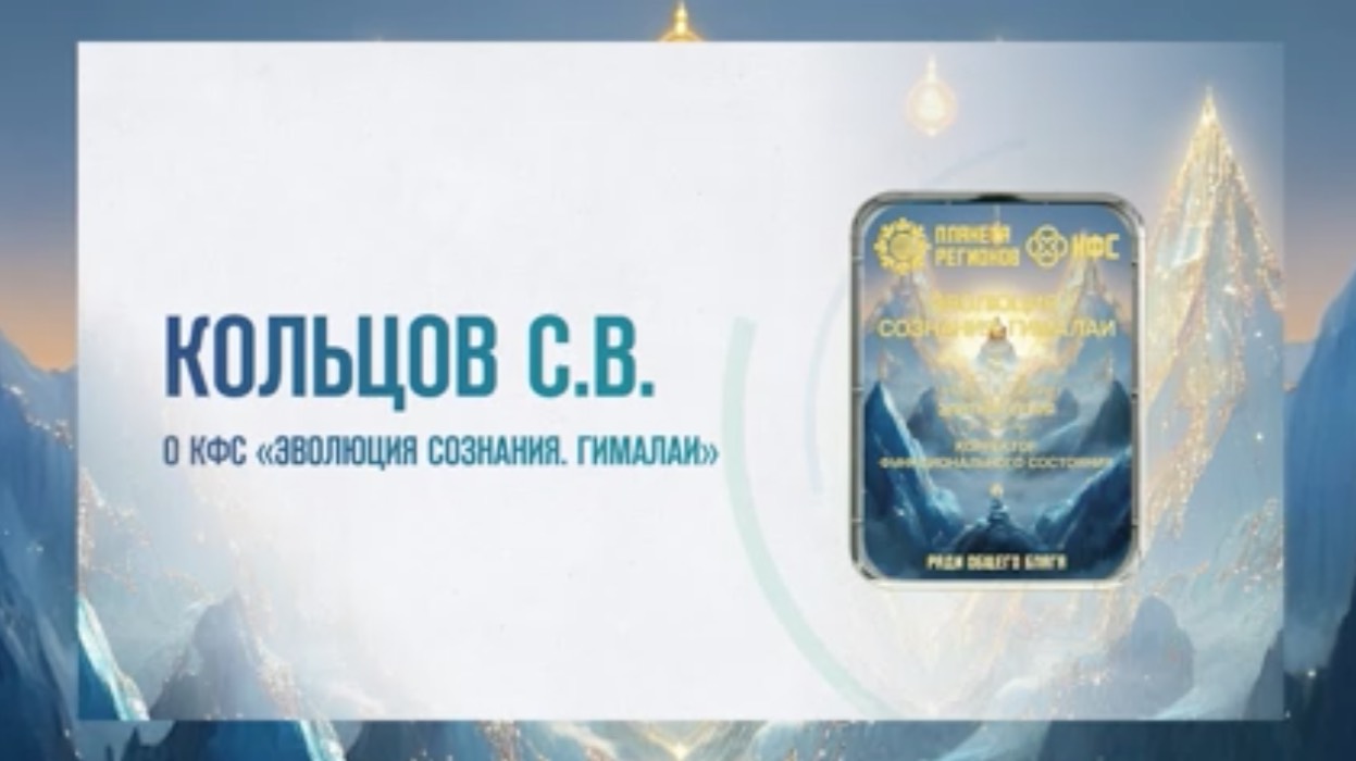 Кольцов С.В. О КФС «Эволюция Сознания. Гималаи» 08.05.25