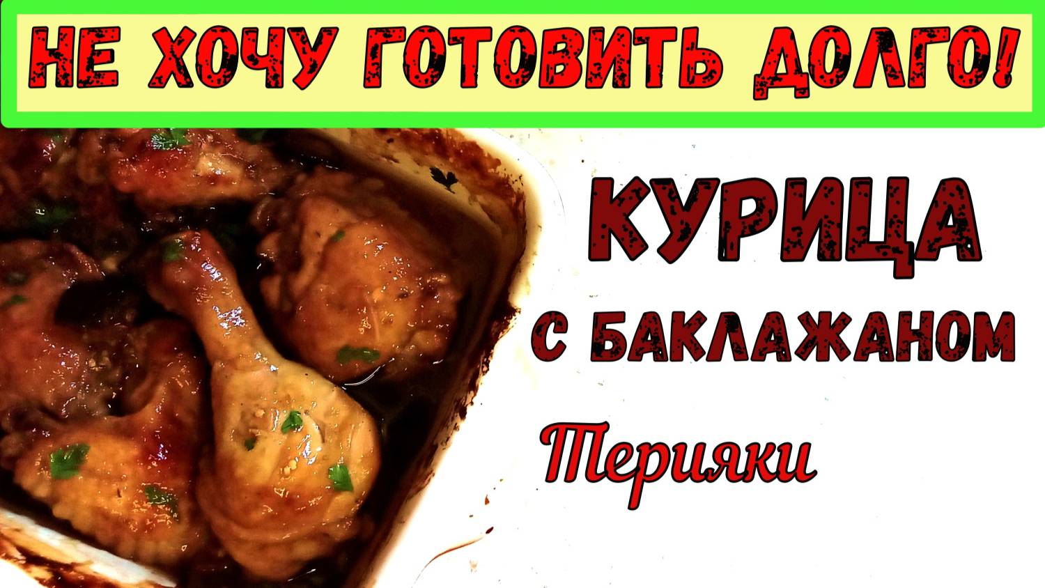 КУРИЦА ТЕРИЯКИ. СОЧНЫЙ РЕЦЕПТ С БАКЛАЖАНОМ. НА ПРАЗДНИК и НА КАЖДЫЙ ДЕНЬ. БЫСТРО и ПРОСТО!