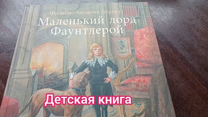 Детская книга - Маленький лорд Фаунтлерой