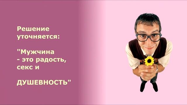 КТО ТАКОЙ МУЖЧИНА? Или как работать с Детским решением «Мужчина -- это»