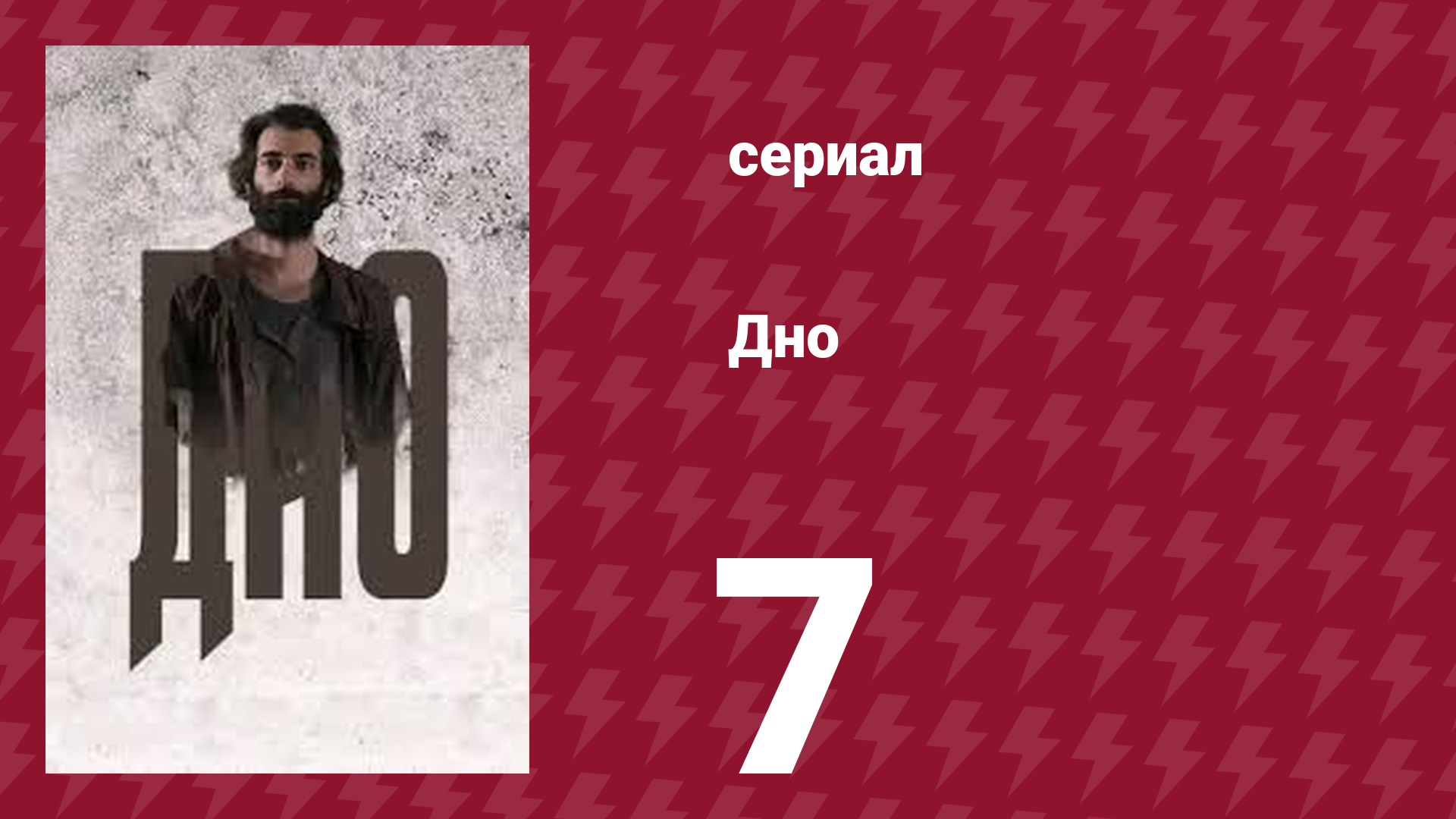 Дно 7 серия (сериал, 2018)