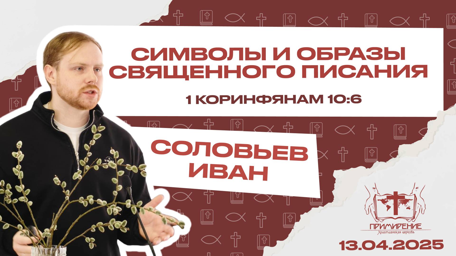 Символы и образы Священного Писания | Соловьев Иван