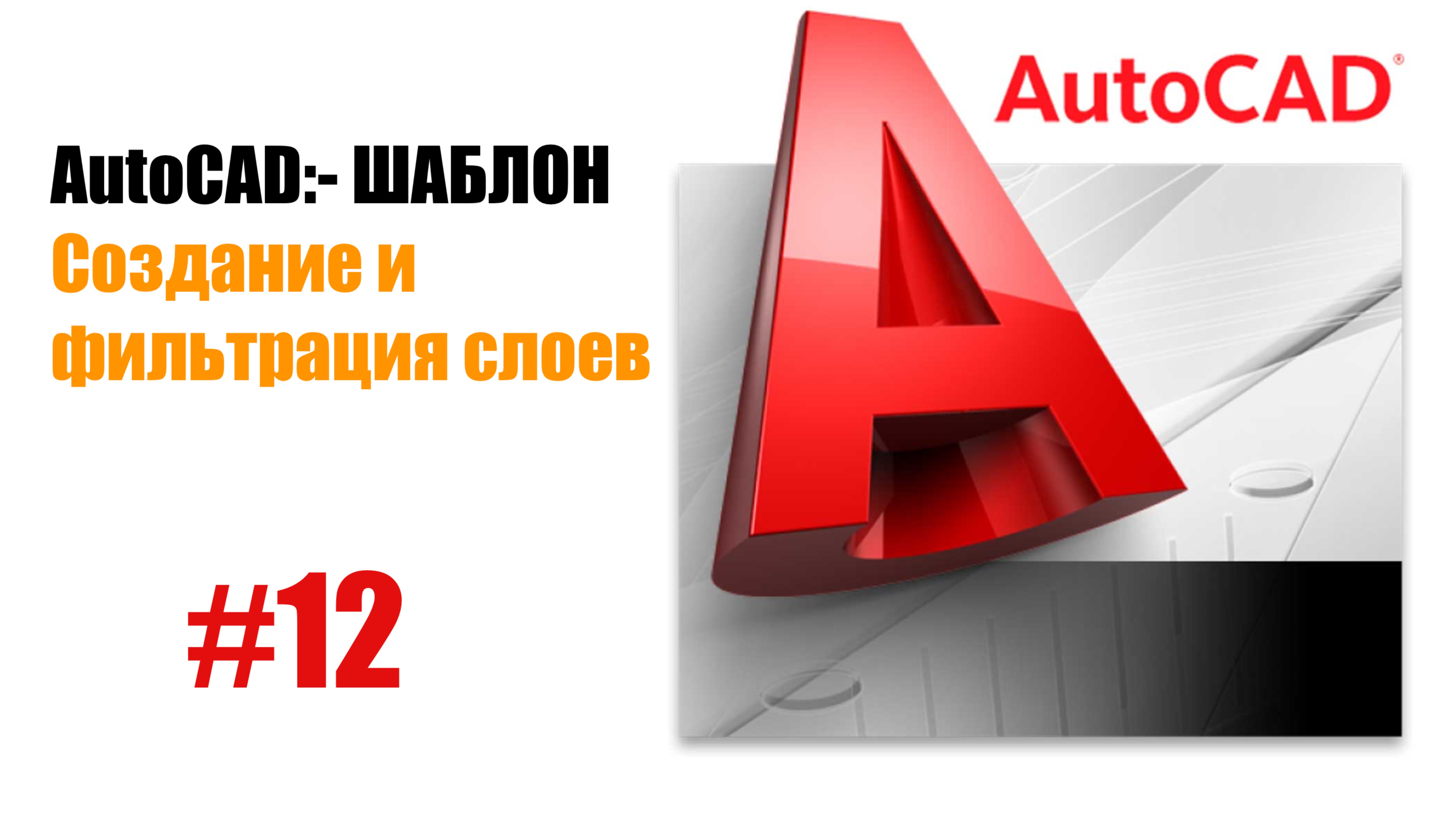 "12. Создание и фильтрация слоёв в AutoCAD: профессиональная организация чертежа"