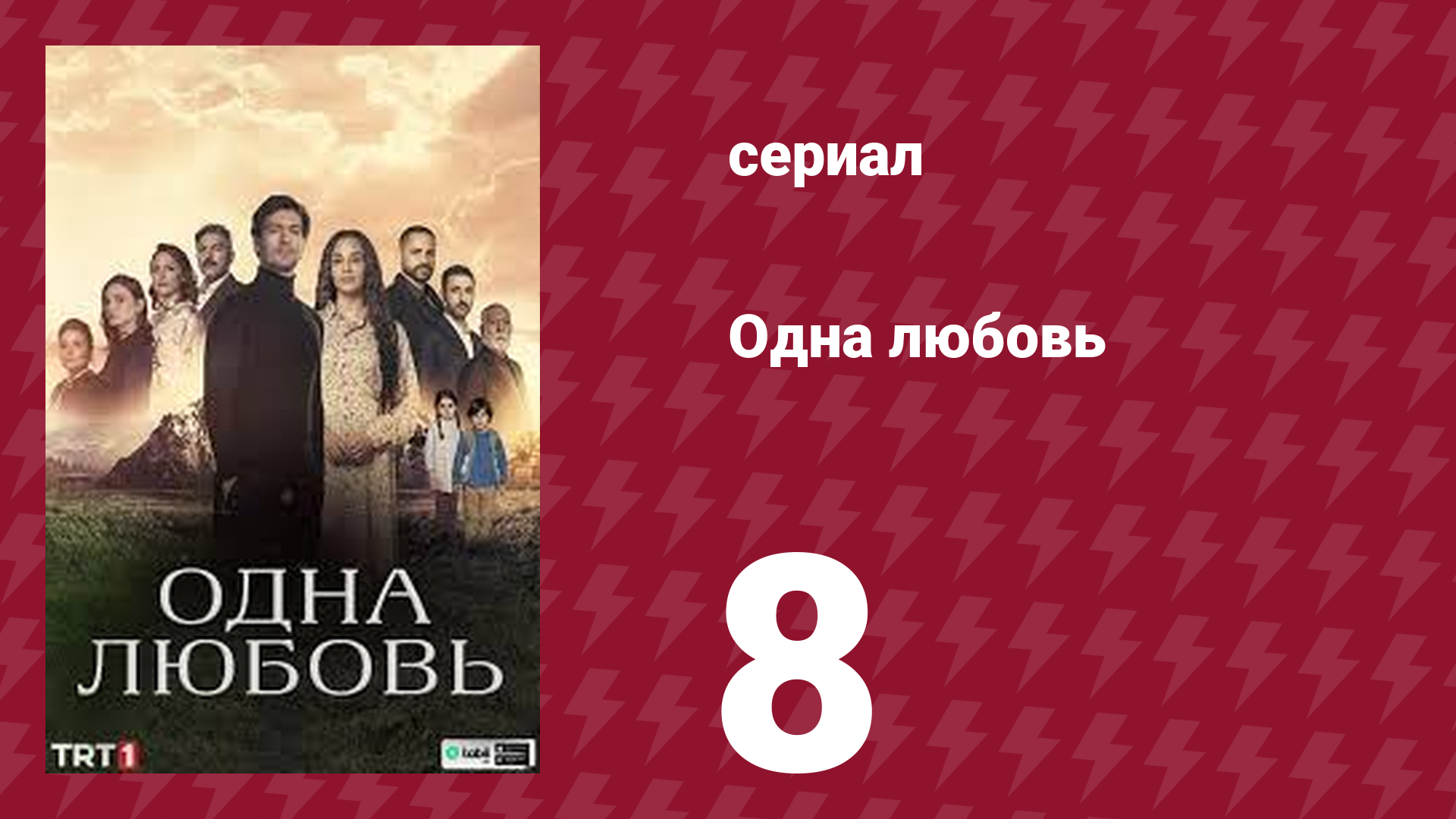 Одна любовь 8 серия (сериал, 2024)