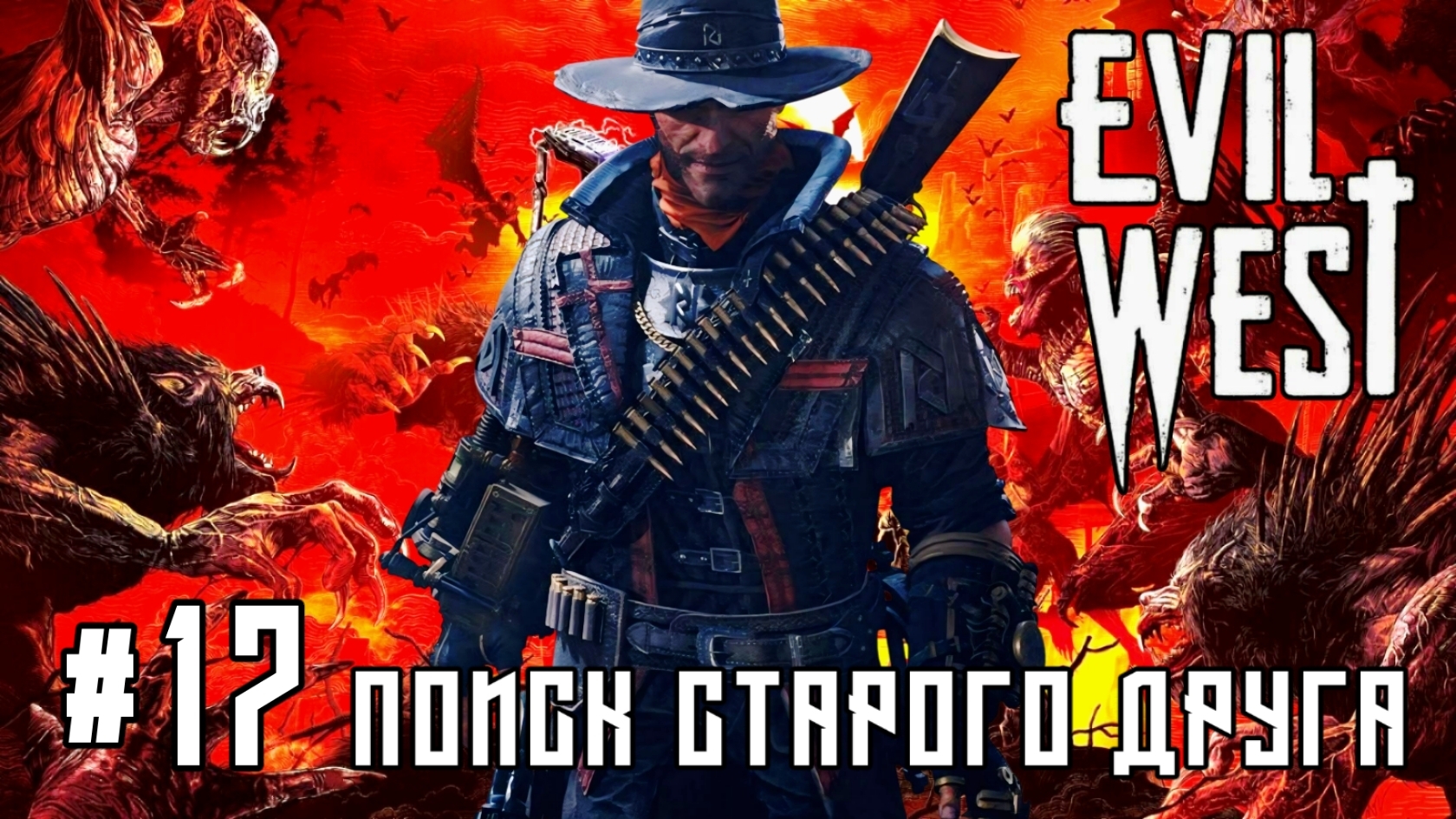 Evil West #17-Поиск Старого Друга
