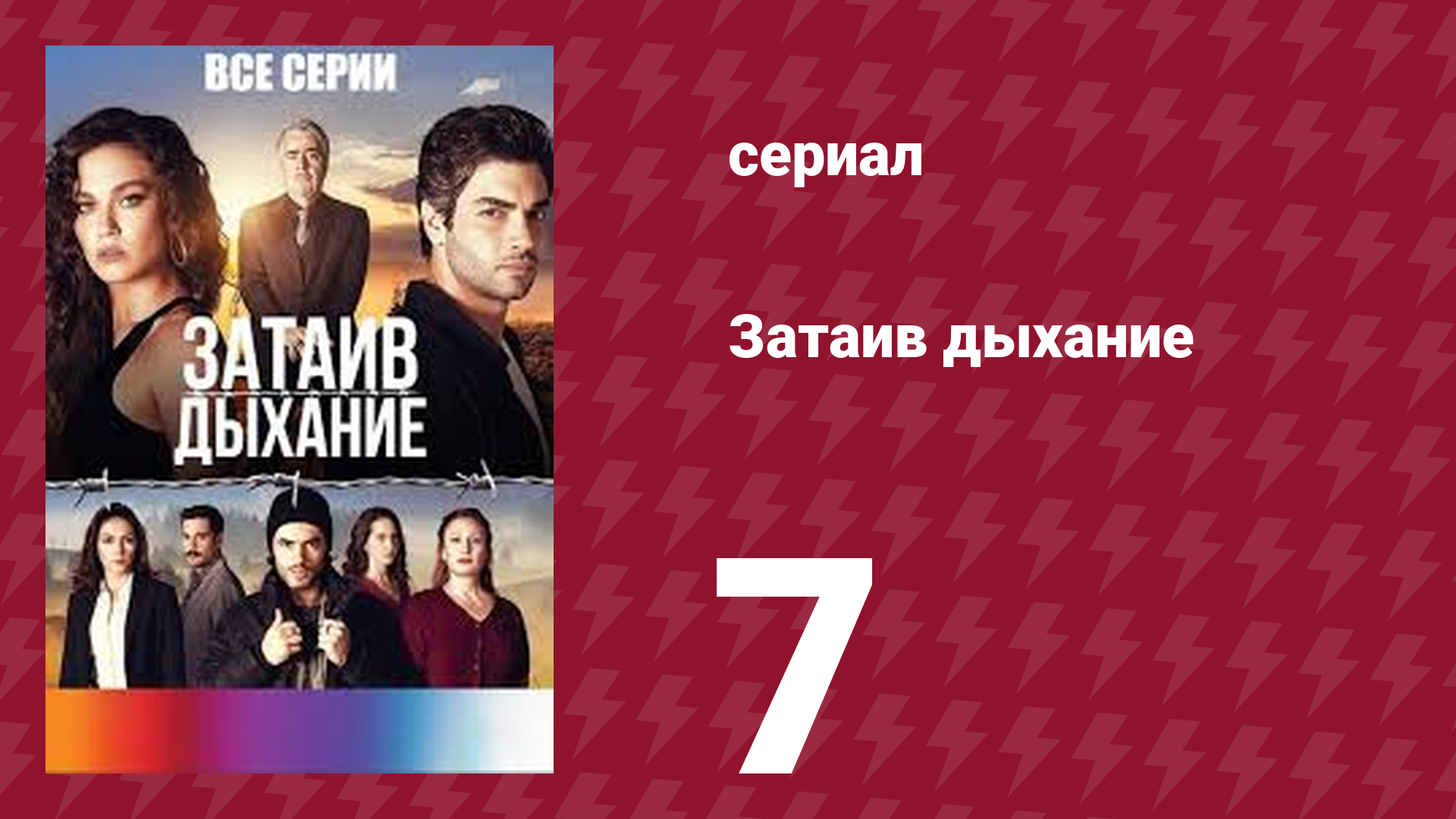 Затаив дыхание 7 серия (сериал, 2018)