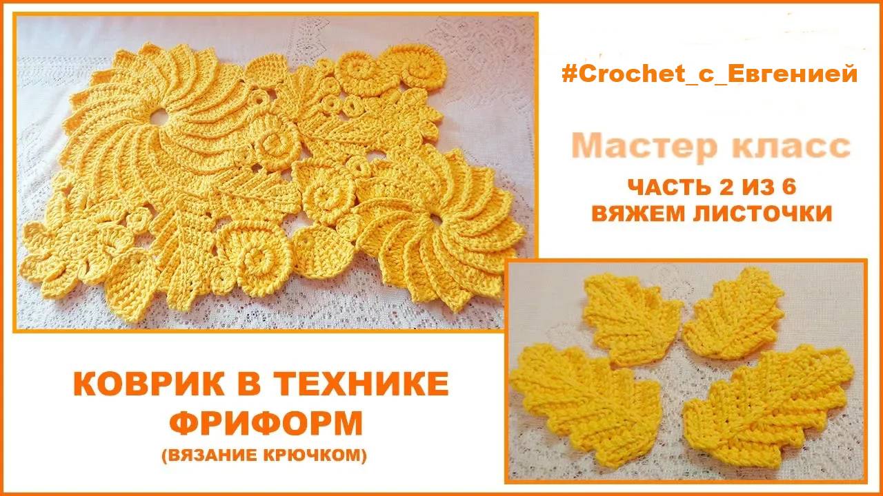 Коврик в технике фриформ. Часть 2 из 6 Вяжем листочки. (вязание крючком)