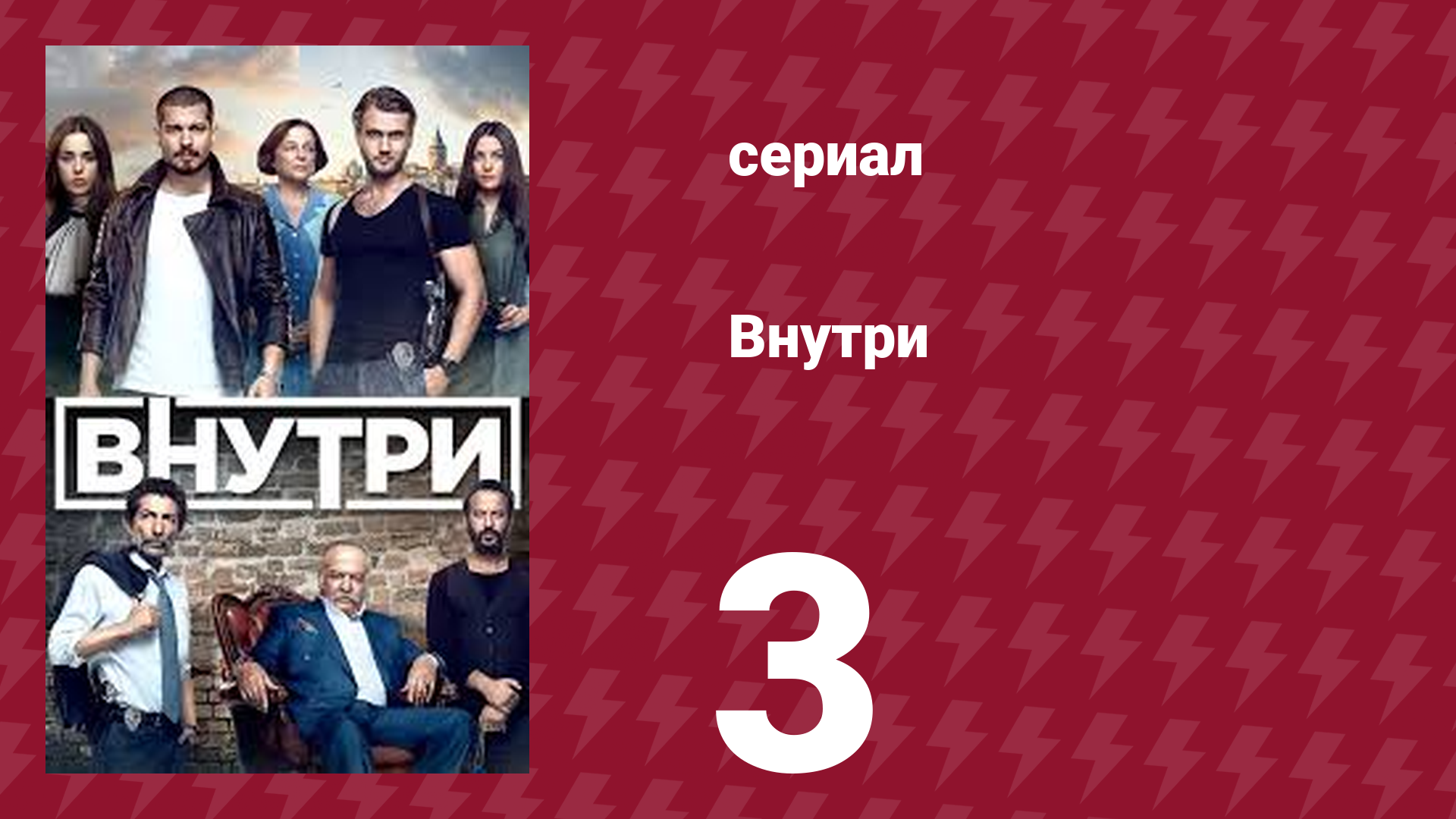Внутри 3 серия (сериал, 2016)