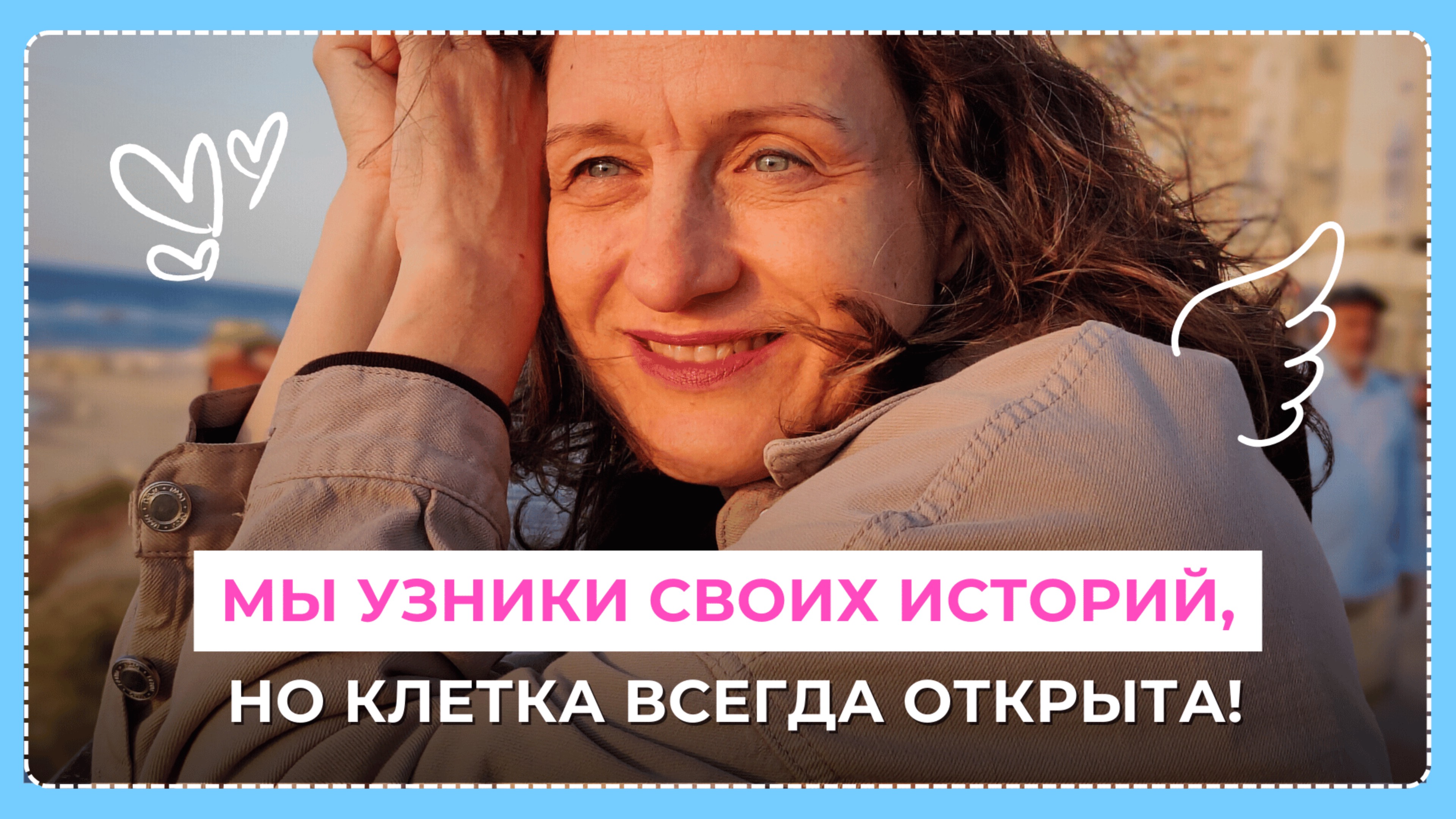 Я страдаю, потому что...