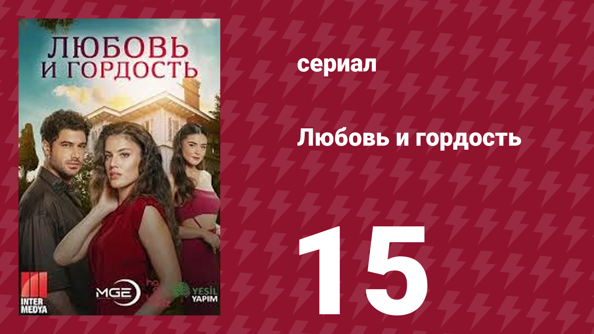 Любовь и гордость 15 серия (сериал, 2017)