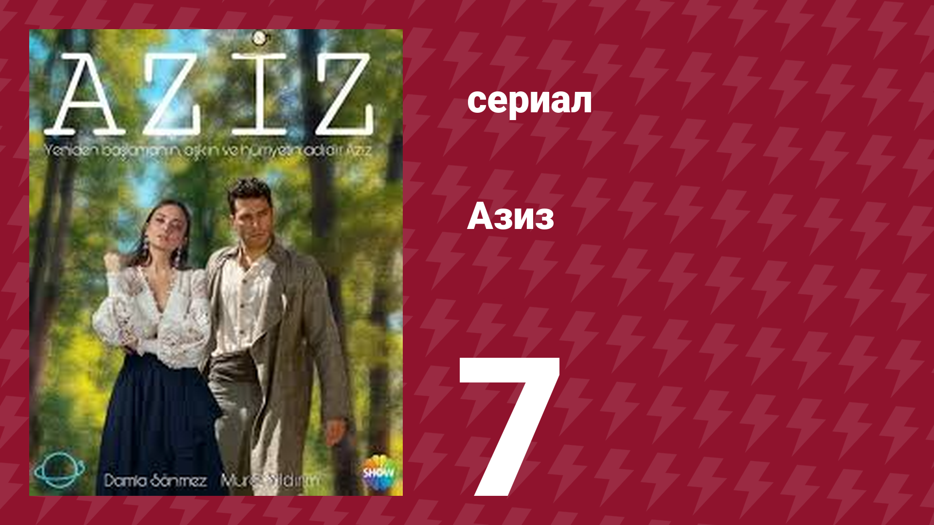 Азиз 7 серия (сериал, 2013)