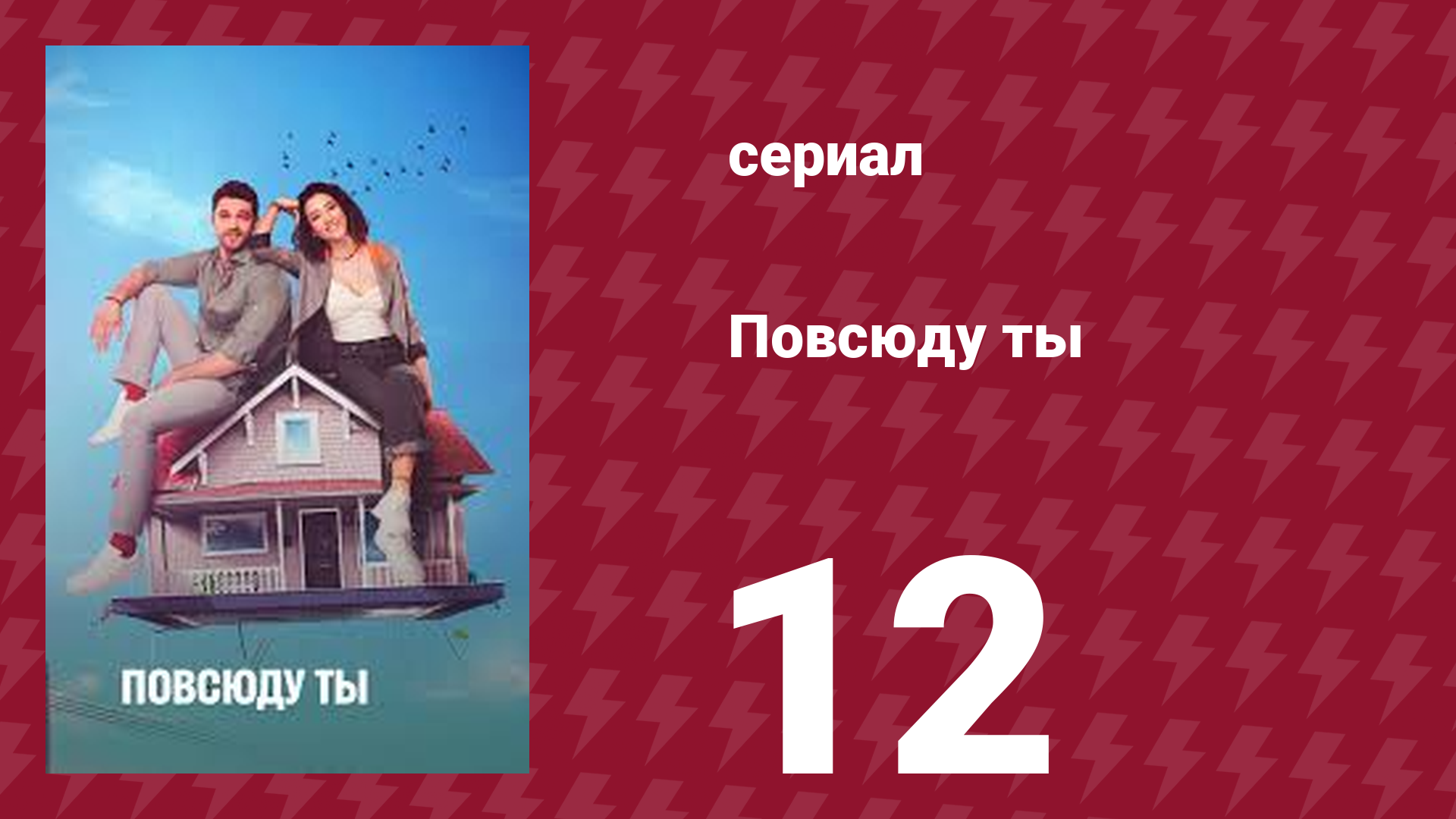 Повсюду ты 12 серия (сериал, 2019)