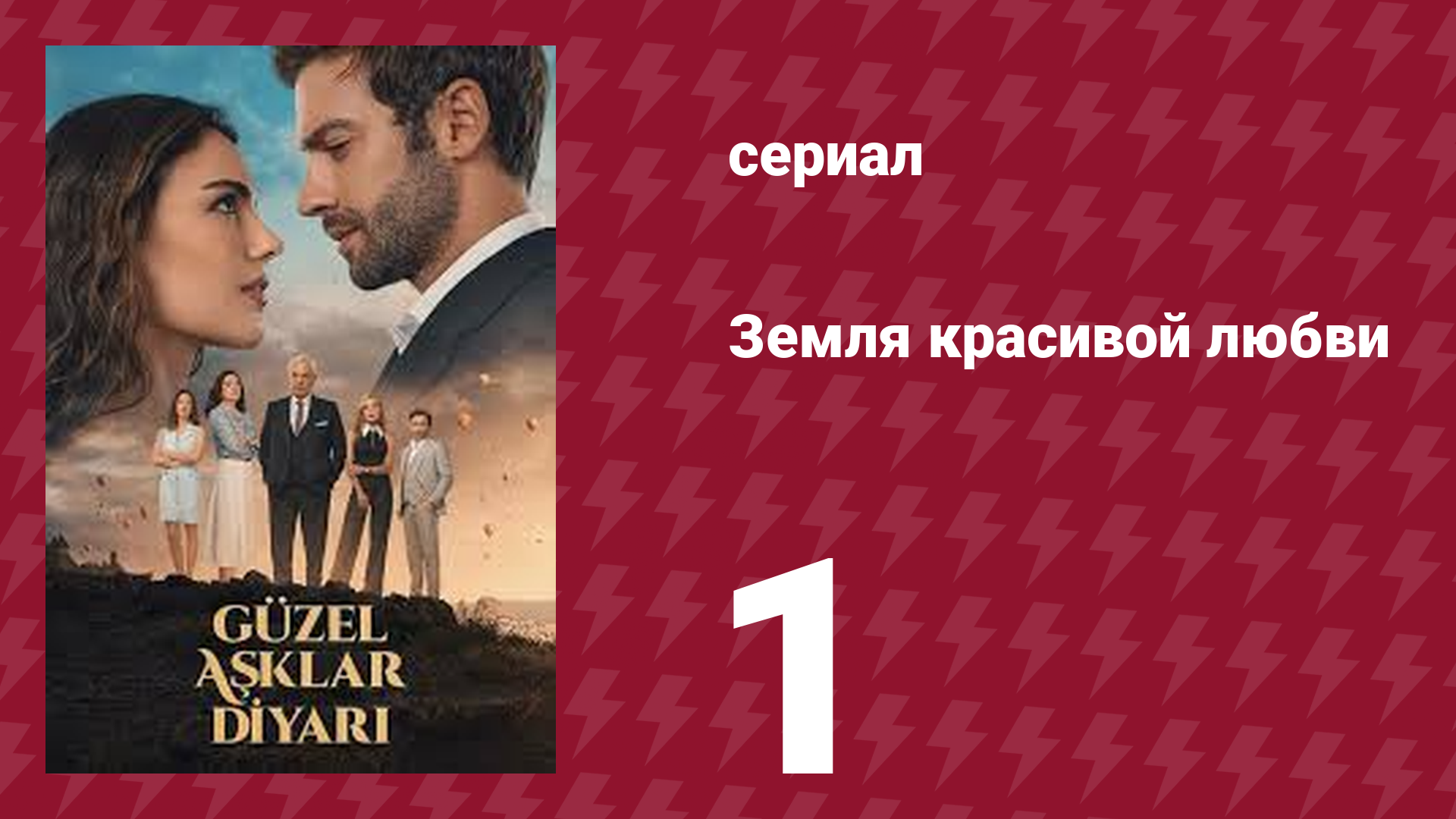 Земля красивой любви 1 серия (сериал, 2024)