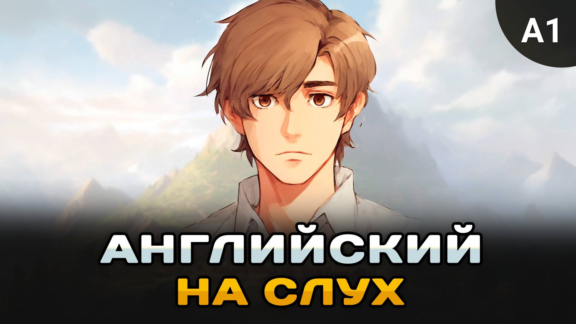 Простой рассказ на английском (A1): Обычный парень | Английский на слух 🎧
