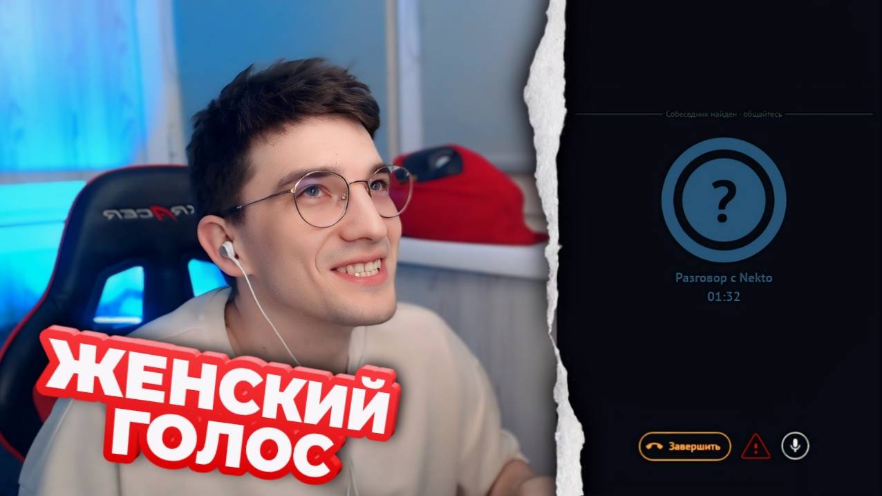 ПРИТВОРИЛСЯ ДЕВУШКОЙ В АУДИО ЧАТЕ