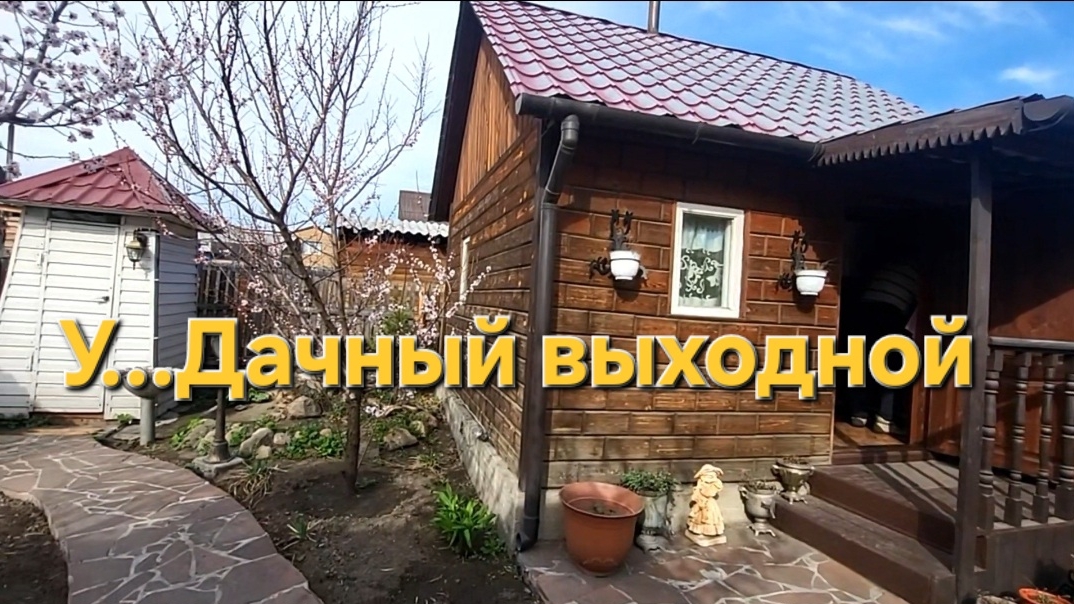 Майские праздники. После работы на свежем воздухе - банька и вкусный ужин в кругу семьи.