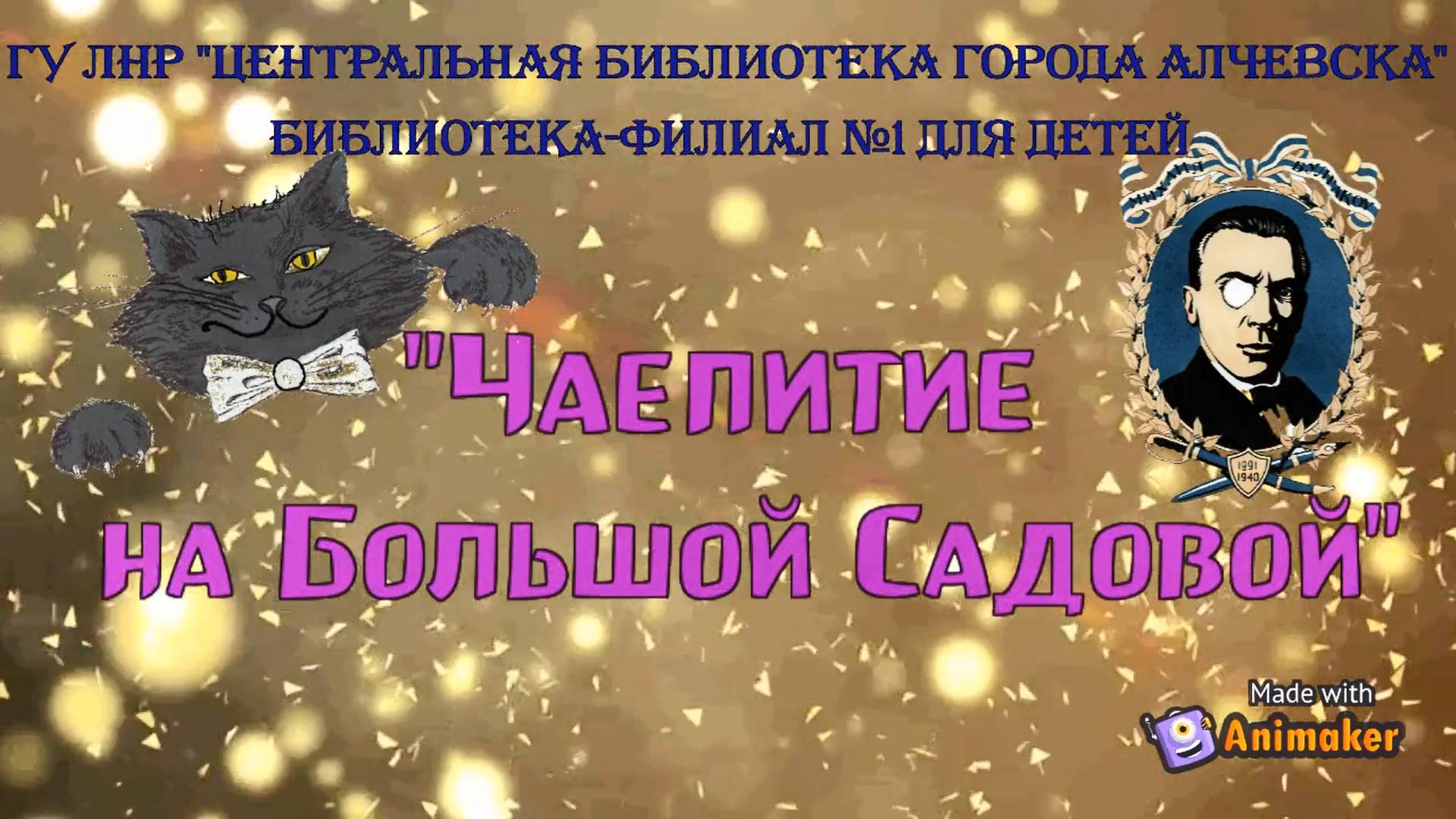 Чаепитие на Большой Садовой