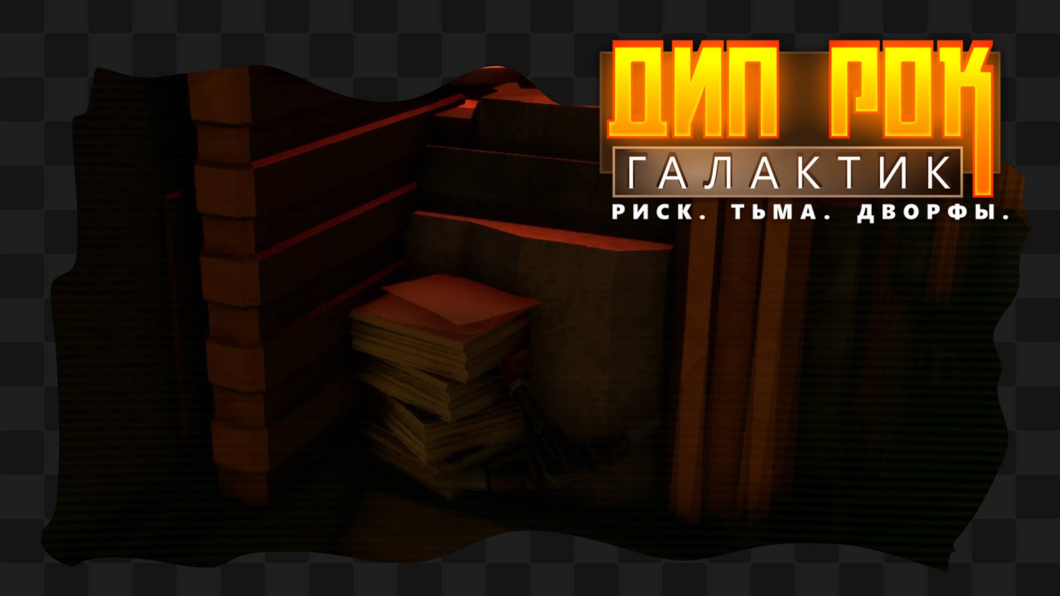 Deep Rock Galactic / 2 / Гений пряток