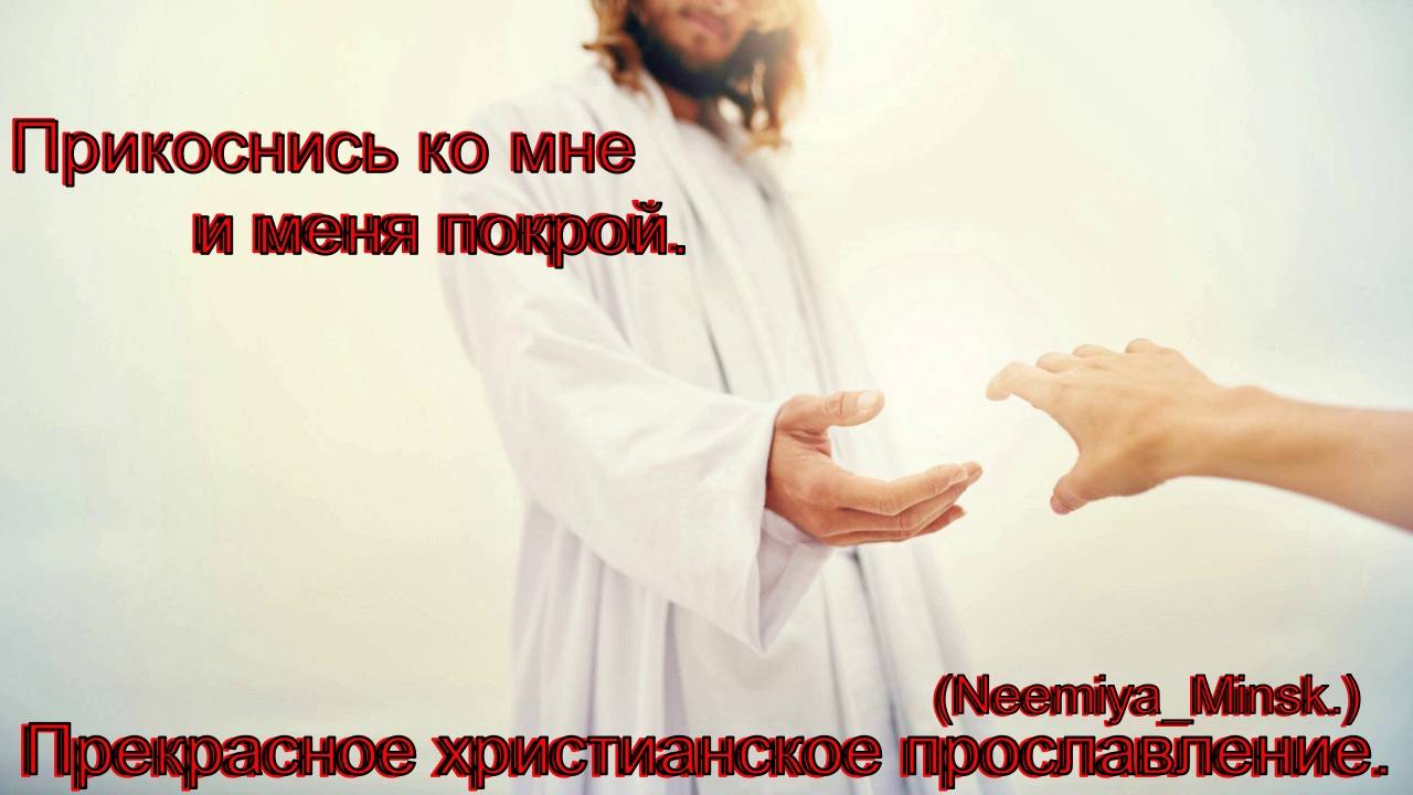 Прикоснись ко мне...(Neemiya_Minsk.)Христианское прославление.