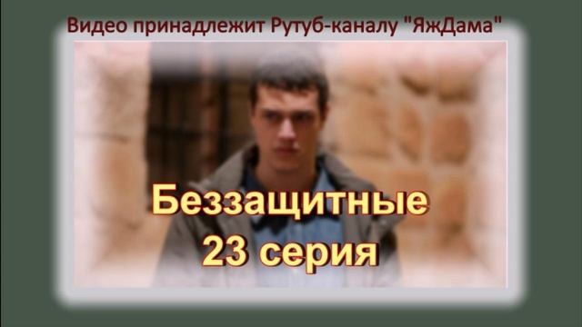 Обзор турецкого сериала "Беззащитные" 23 серия
