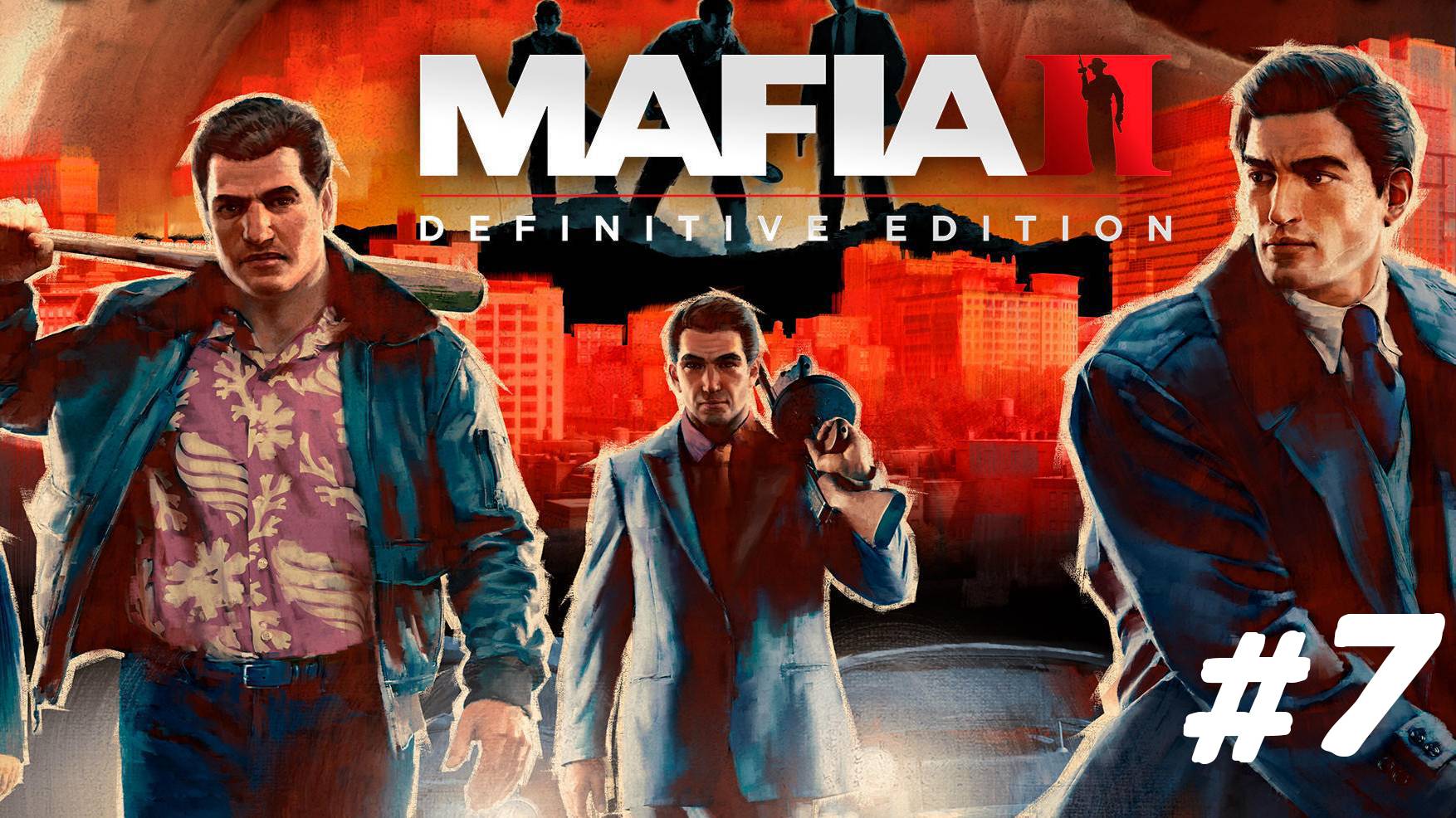 Стримчанский. Проходим Mafia II Definitive Edition #7