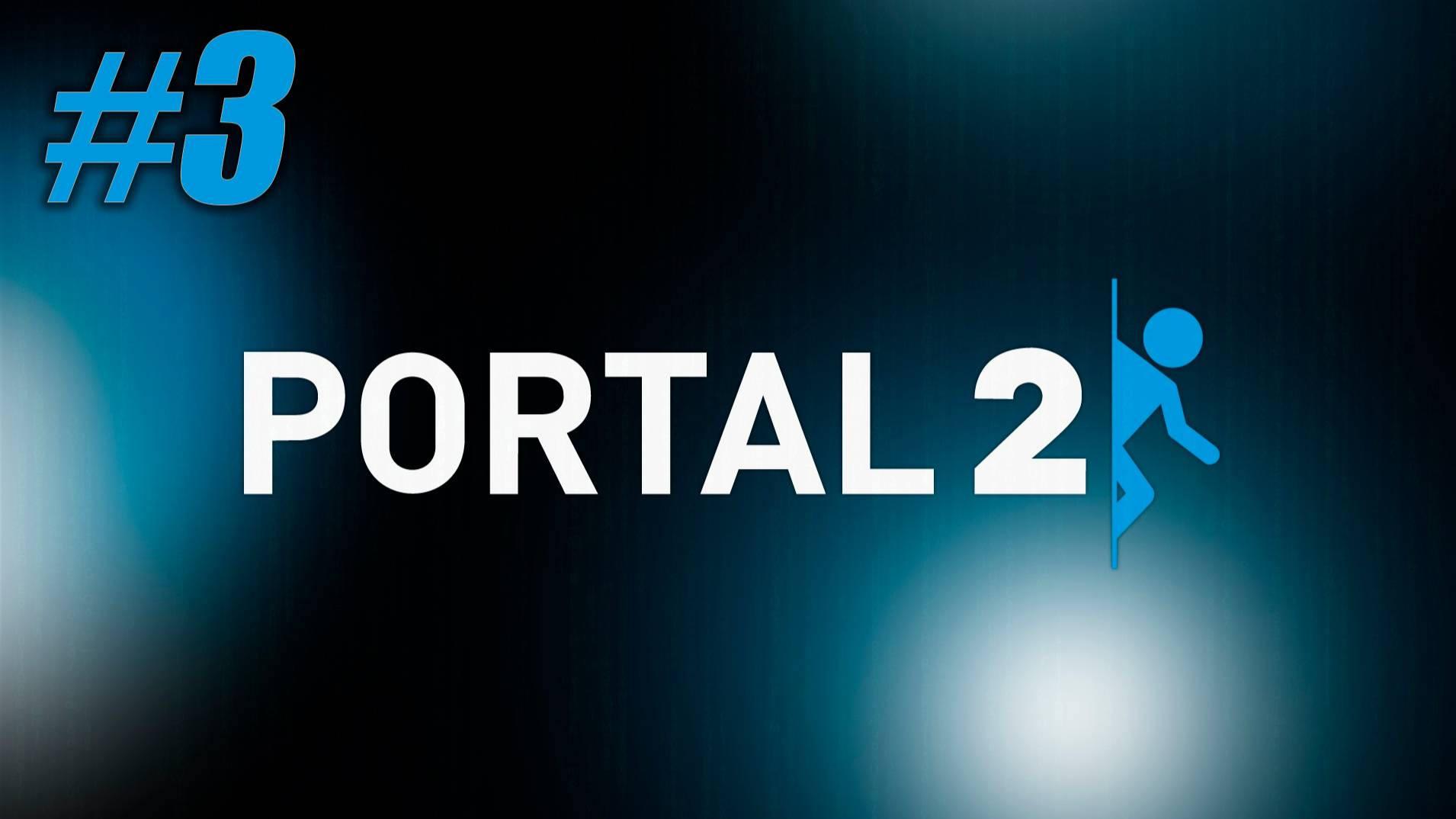 Победа над ГЛаДОС. Старые комплексы Aperture. Картофель отличная батарея | Portal 2 #3