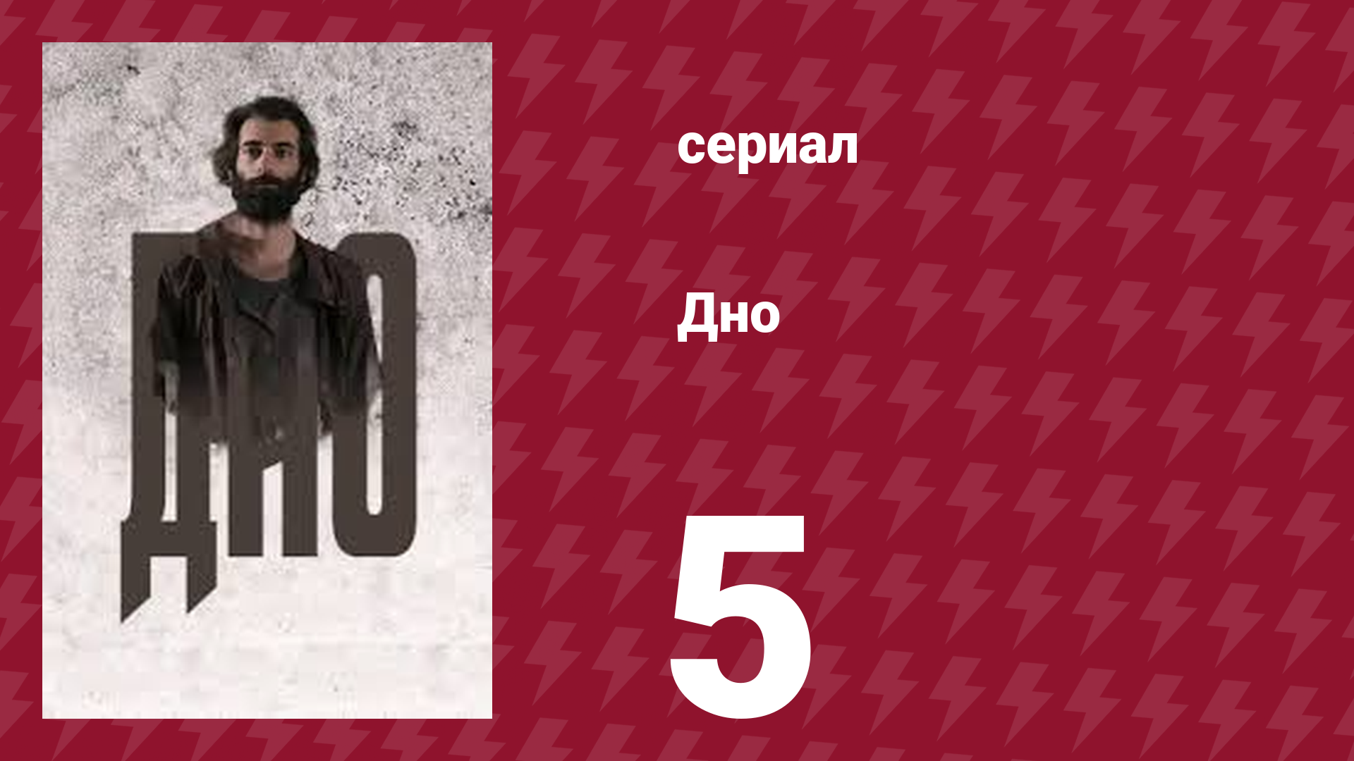 Дно 5 серия (сериал, 2018)
