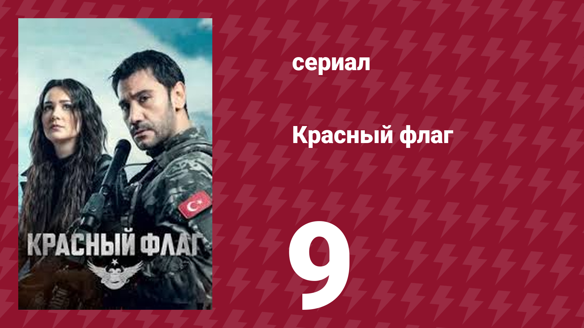 Красный флаг 9 серия (сериал, 2023)