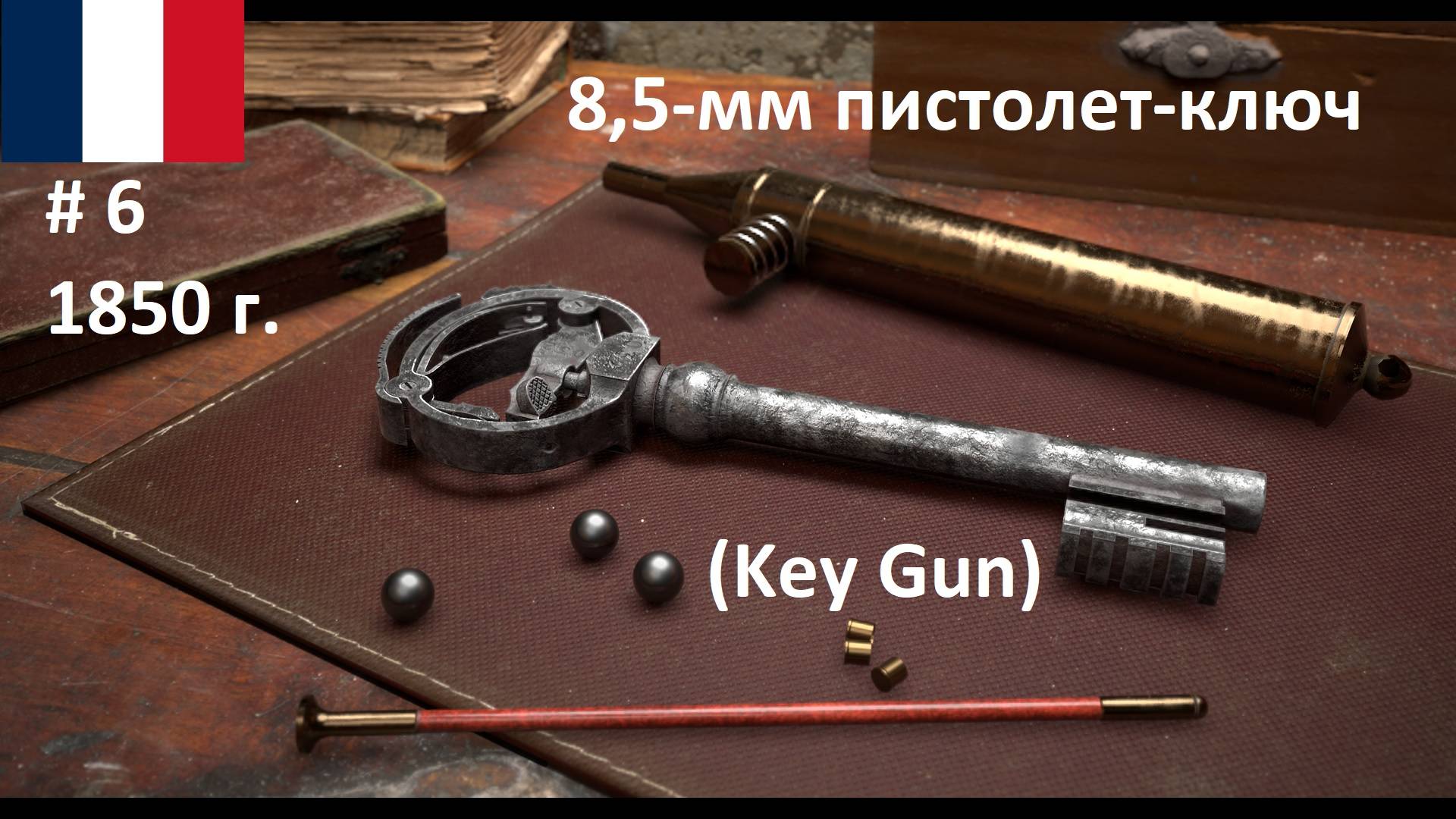 Эволюция оружия-6. 8,5-мм пистолет-ключ (Франция)