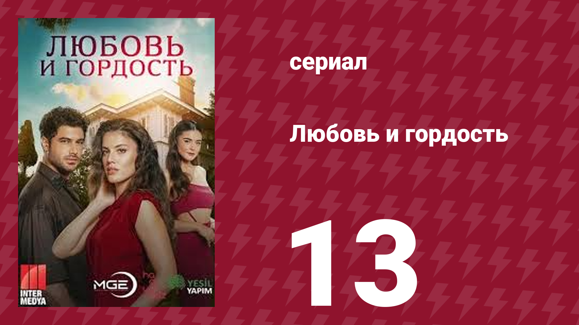 Любовь и гордость 13 серия (сериал, 2017)