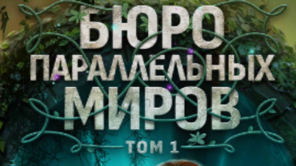 16+ Бюро Параллельных Миров 1 Том 4 серия Встреча под луной КЛУБ РОМАНТИКИ