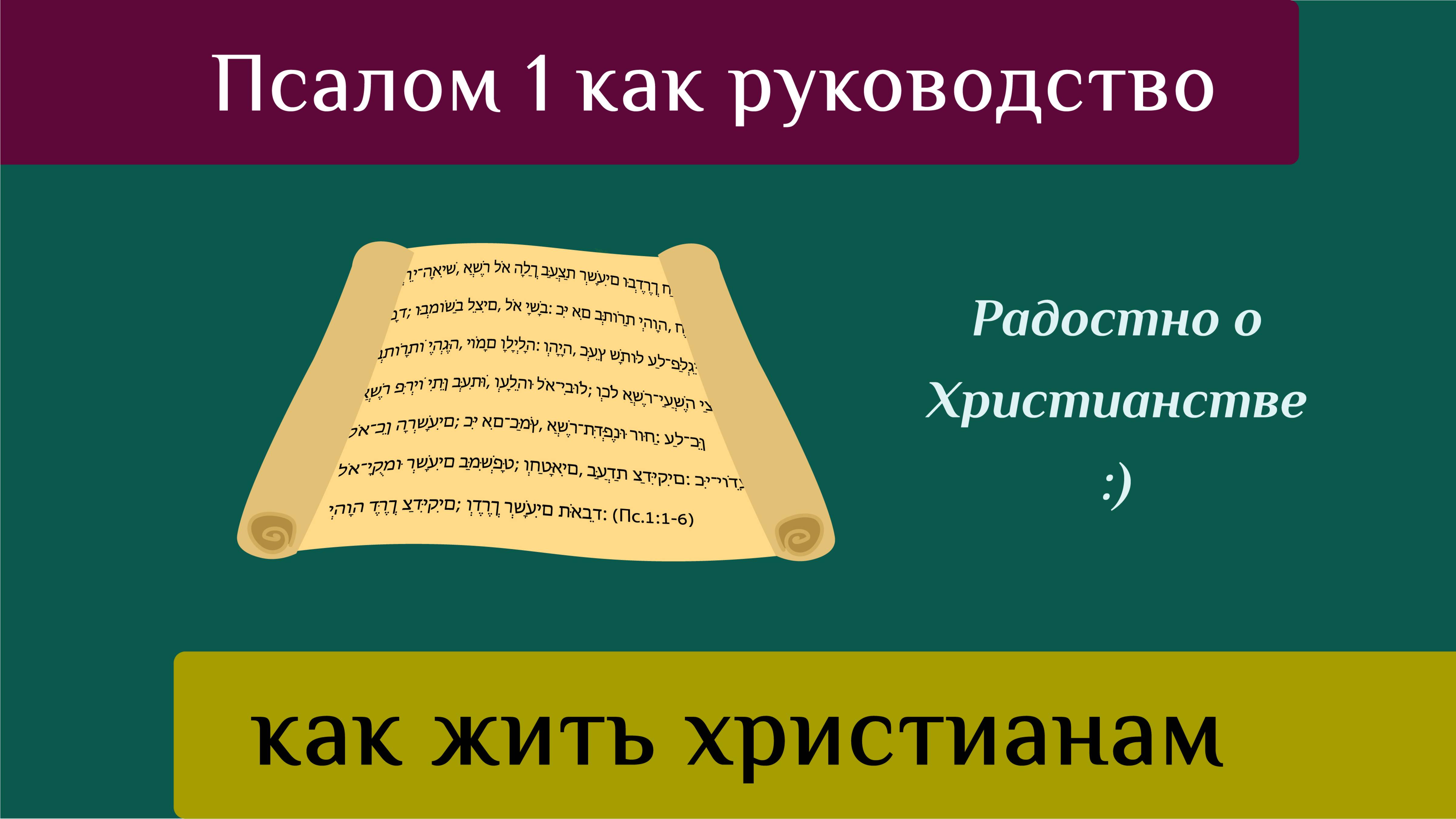 Как жить христианину в миру. Как спасти свою душу. Псалом 1 - толкование