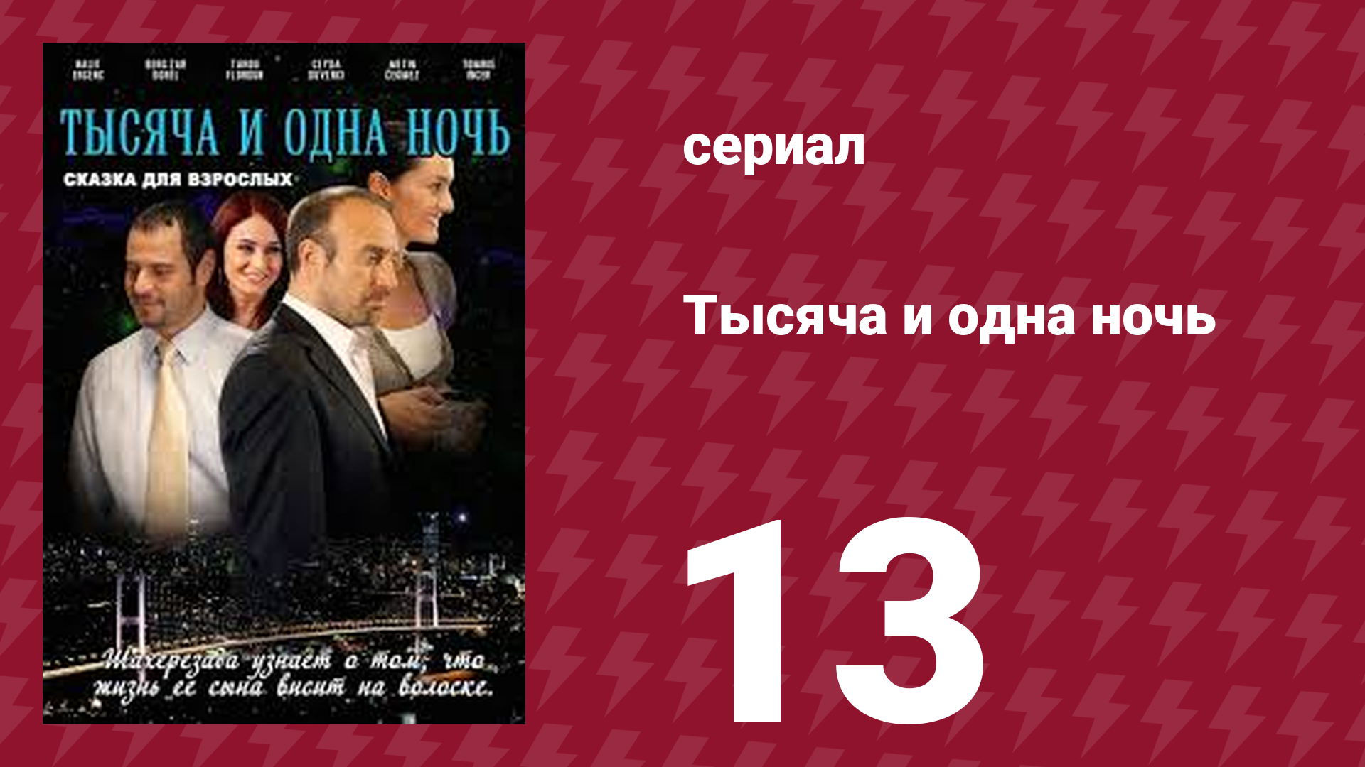 Тысяча и одна ночь 13 серия (сериал, 2006)