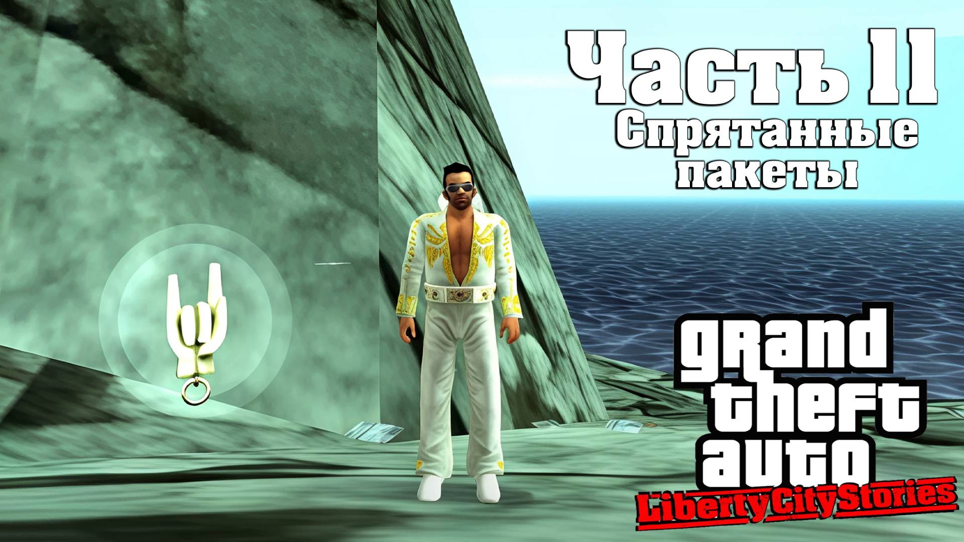 Прохождение GTA Liberty City Stories — Часть 11 ➤ Спрятанные пакеты