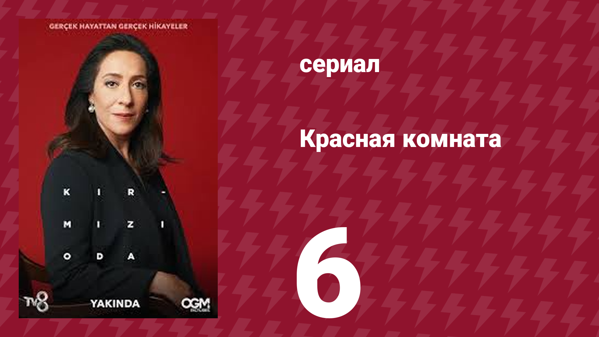 Красная комната 6 серия (сериал, 2020)