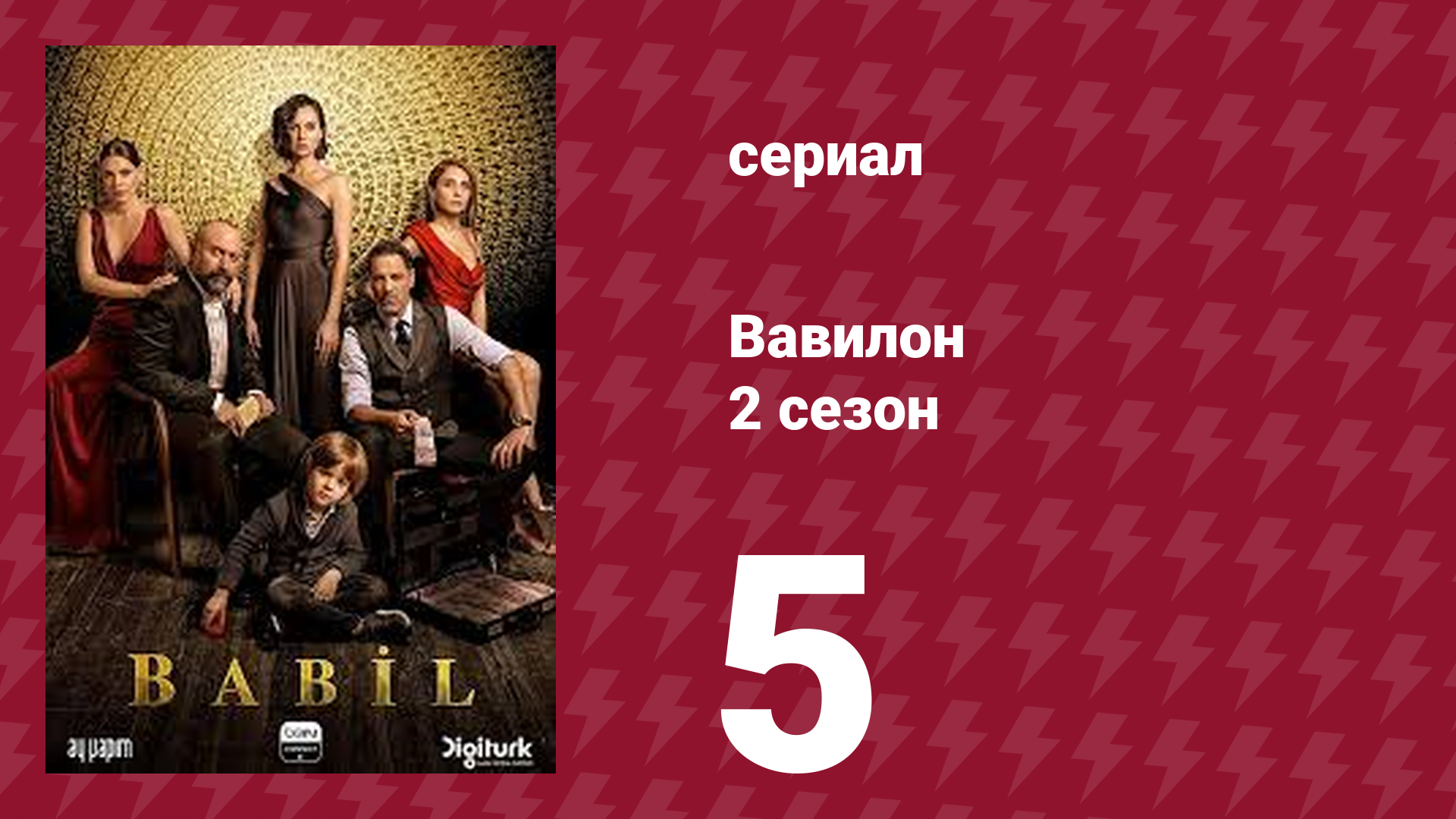 Вавилон 2 сезон 5 серия (сериал, 2020)